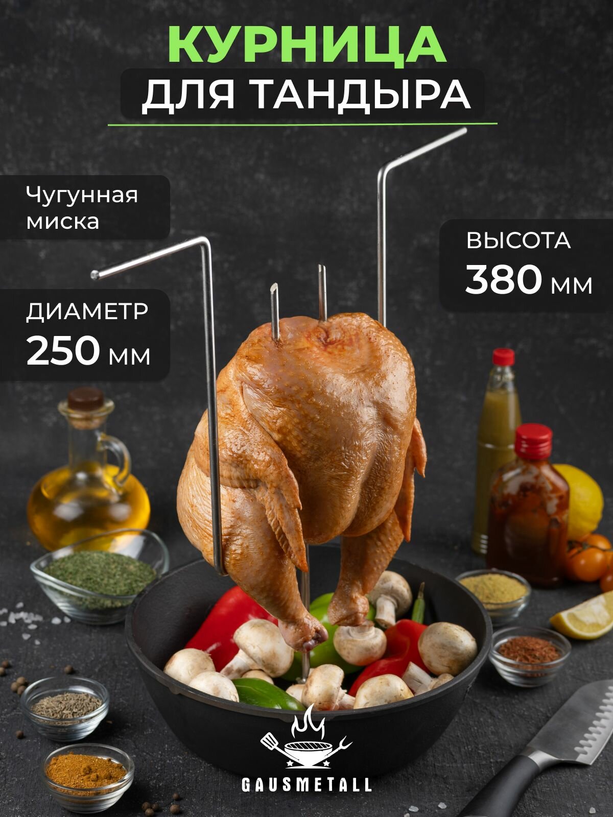 Курница Н37 для тандыра с чугунной сковородой D25