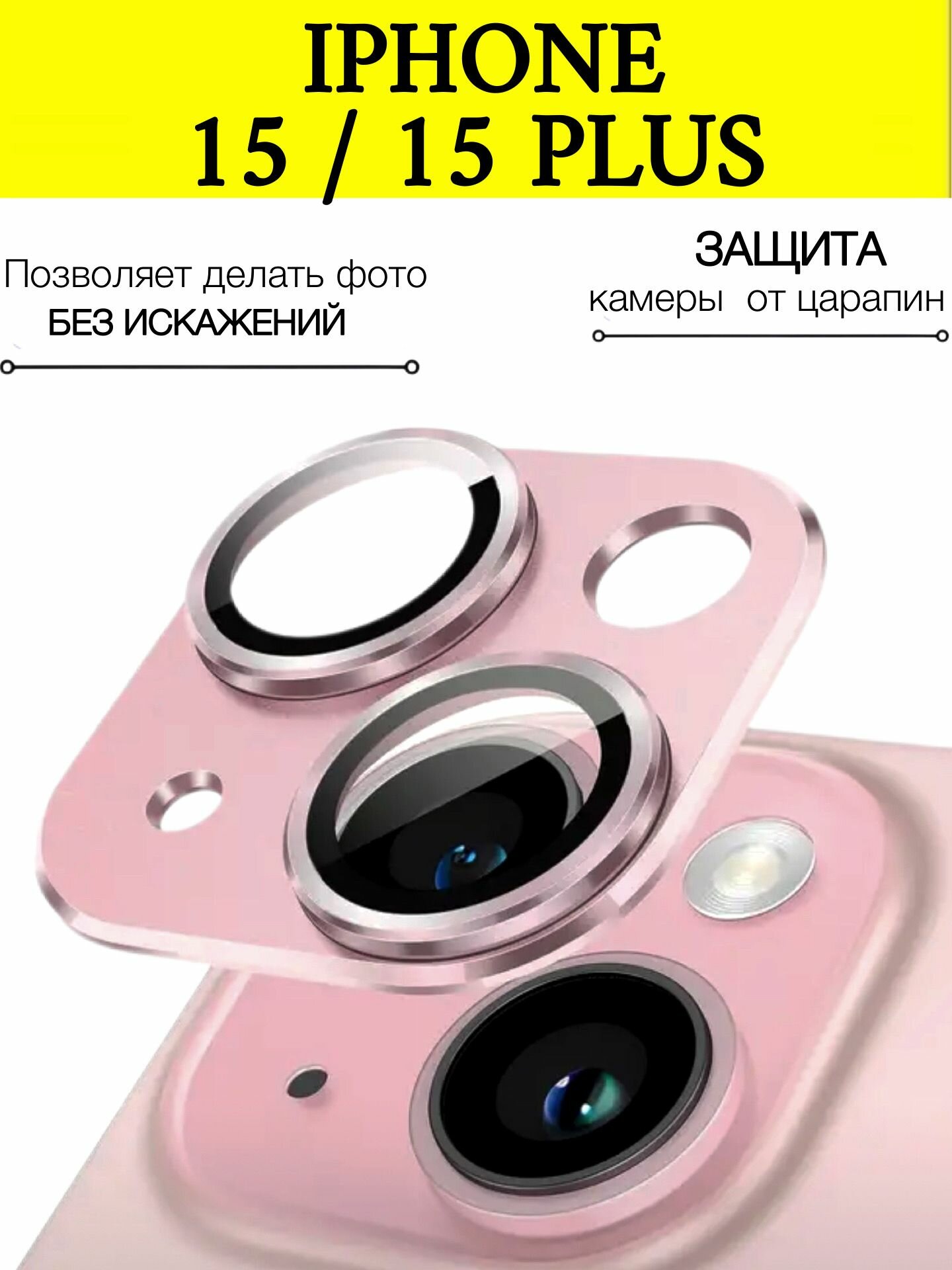 Защита на камеру iPhone 15, 15 Plus в оправе