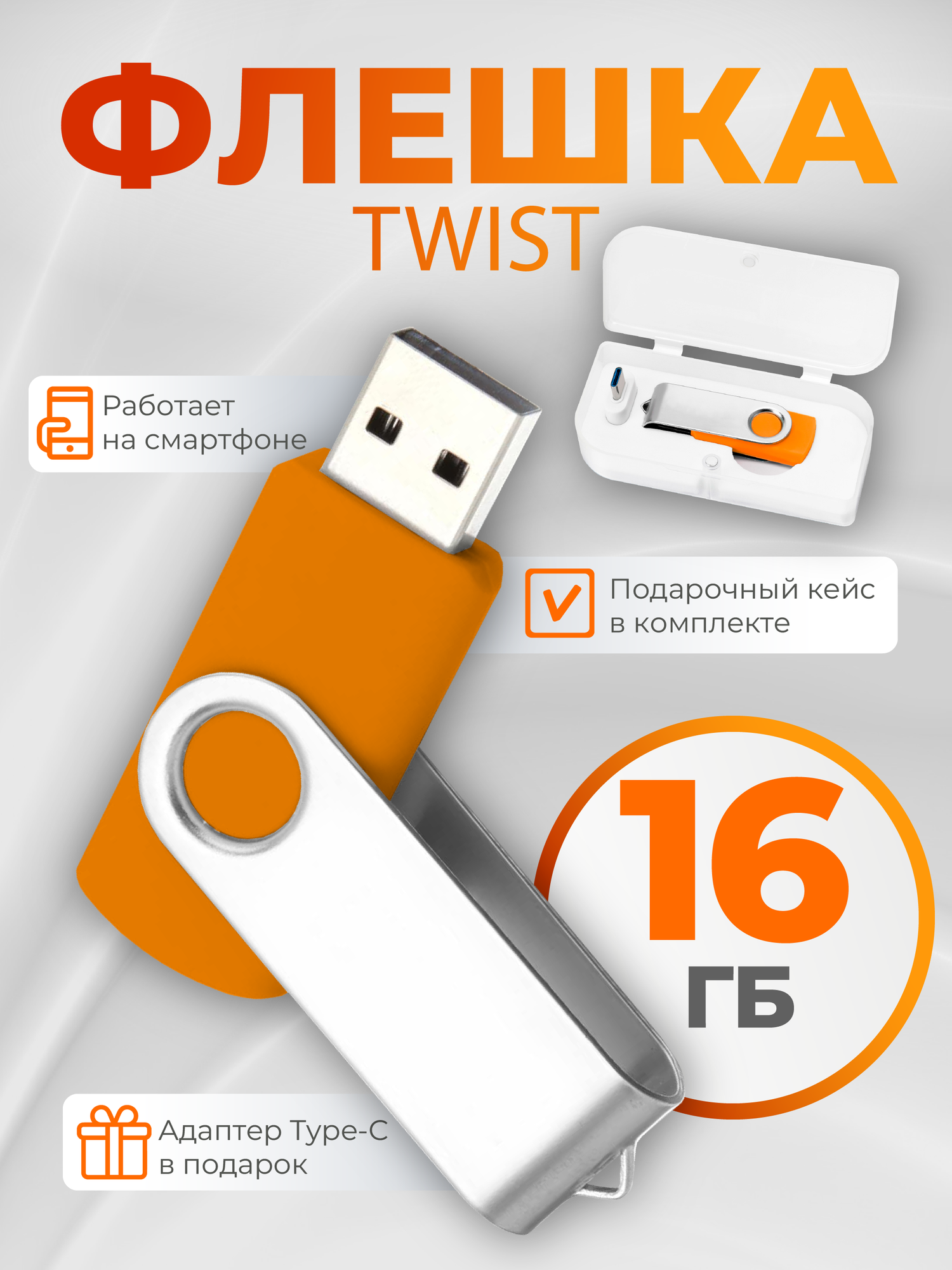 USB флешка, USB flash-накопитель, Флешка Twist, 16 Гб, оранжевая, арт. F01 USB 2.0 10шт