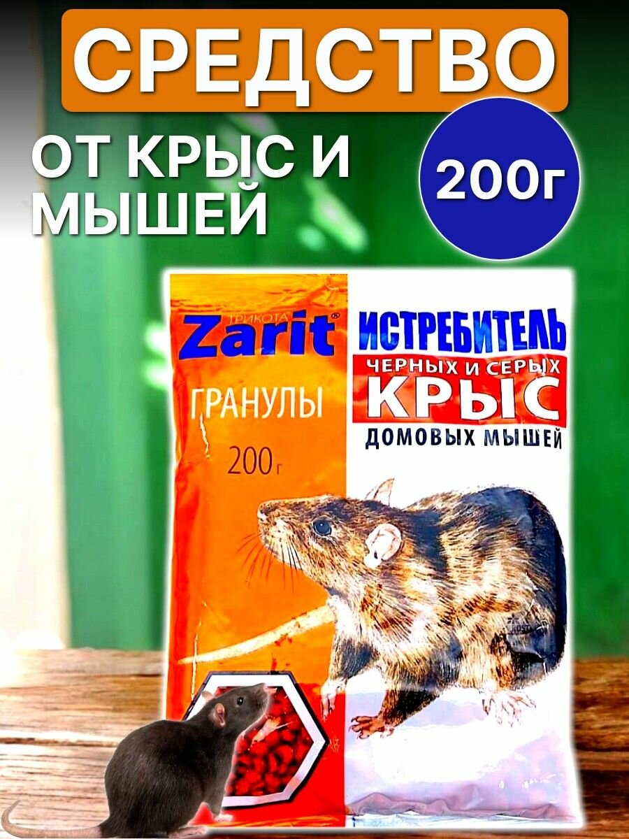 Средства от мышей и крыс Зарит истребитель, 200 гр.