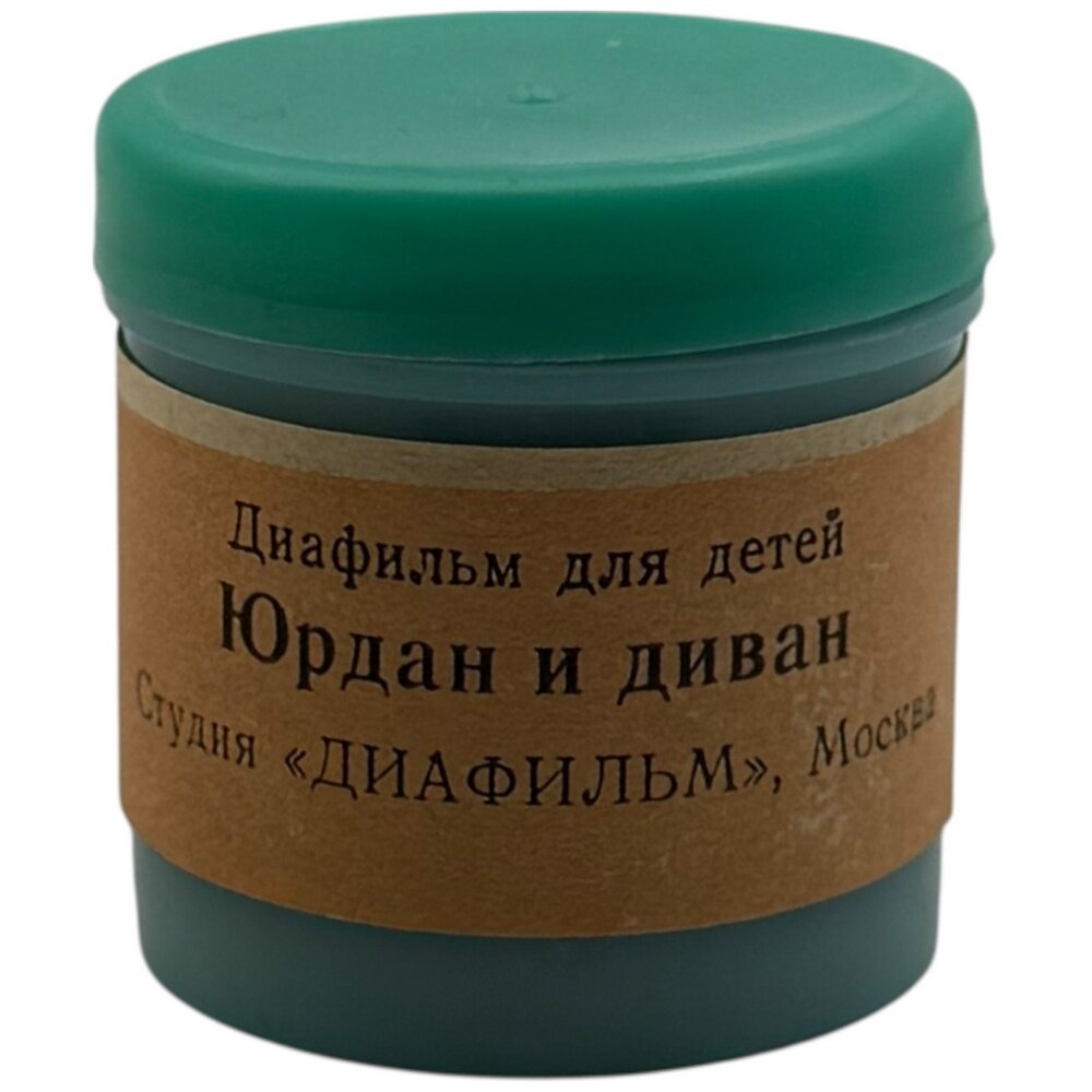 Диафильм "Юрдан и диван", Босев А. И, 1982 г, студия "Диафильм", Москва, СССР