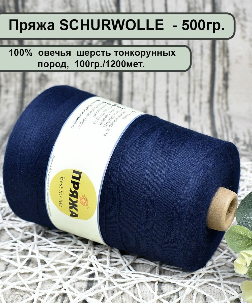 Пряжа SCHURWOLLE - 100% овечья шерсть тонкорунных пород, 100гр./1200м. цв.911 ТЕМ. Синий (вес 500гр.)