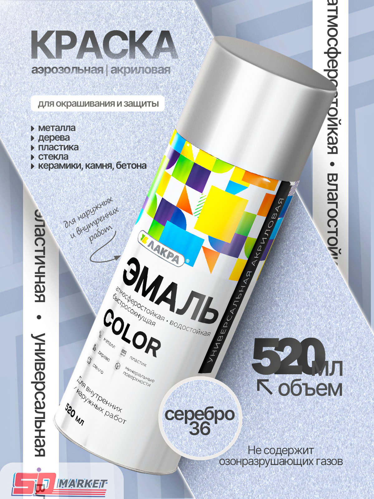 Акриловая краска по металлу 200гр серебро , быстросохнущая , Лакра Color 36