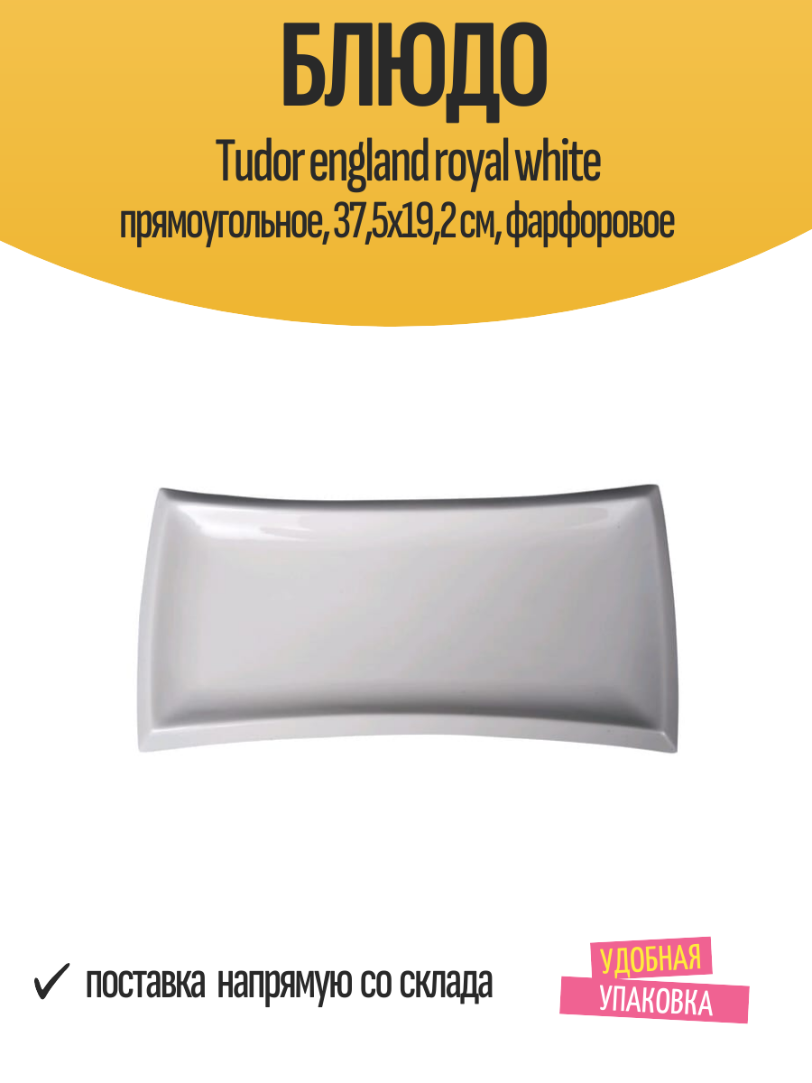 Блюдо Tudor england royal white прямоугольное, 37,5х19,2 см, фарфоровое