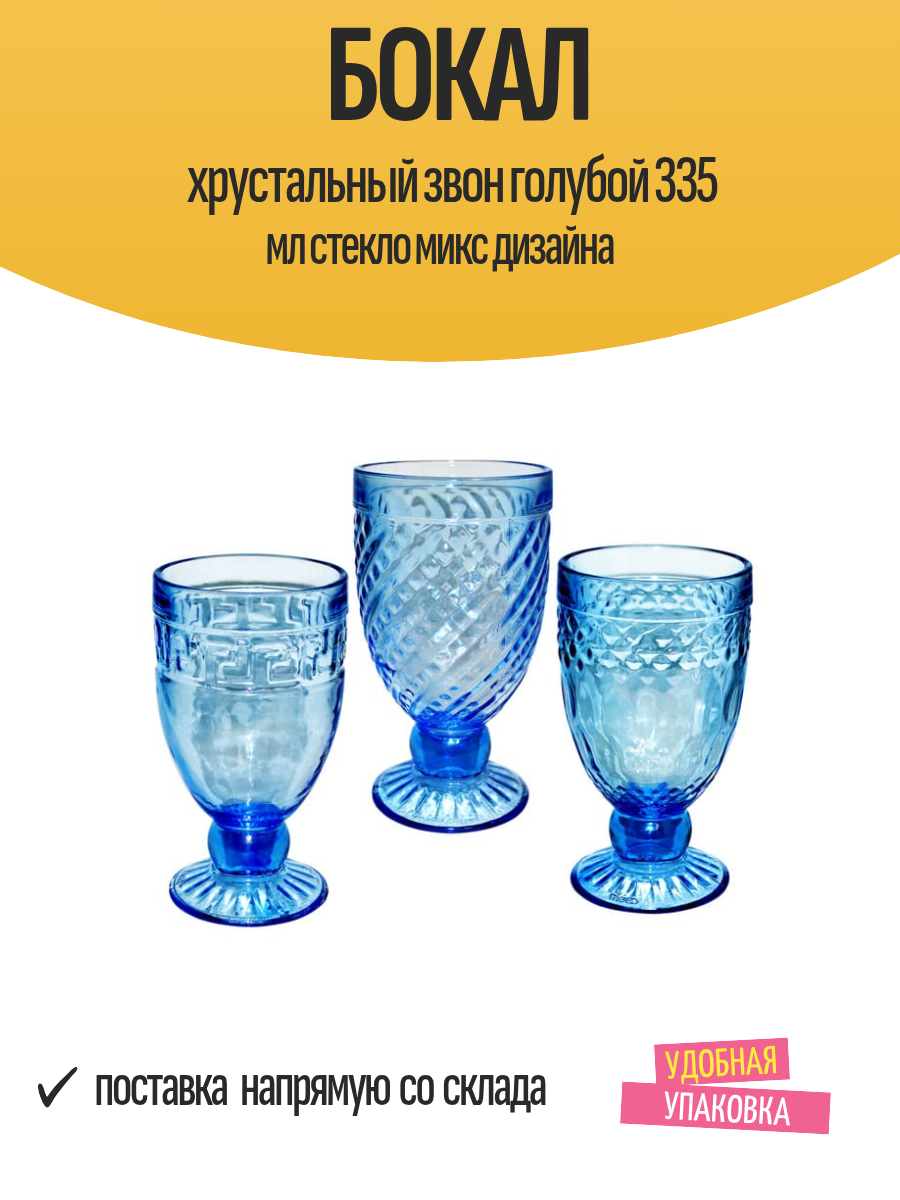 Бокал хрустальный звон голубой 335 мл стекло микс дизайна / посуда для кухни