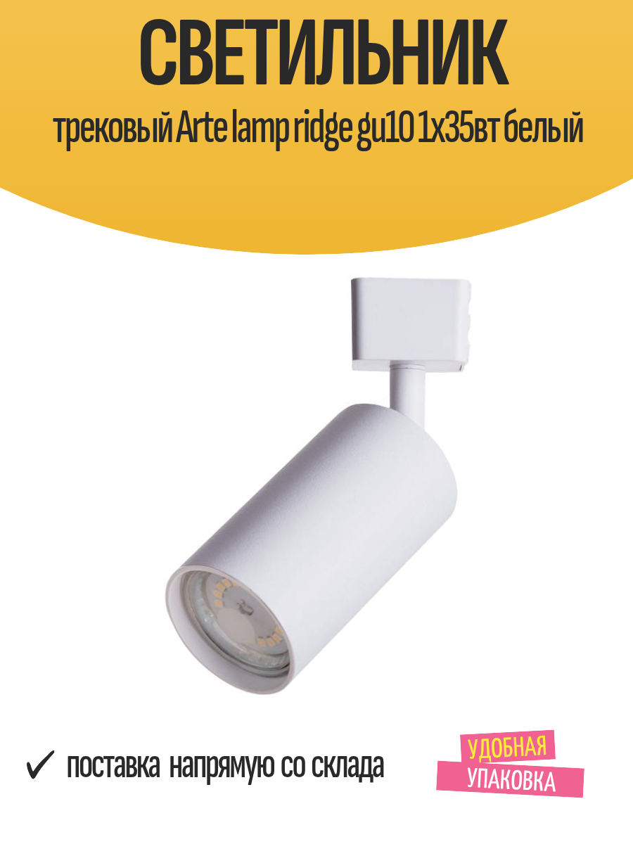 Светильник трековый Arte lamp ridge GU10, 1х35Вт, белый, 1 шт