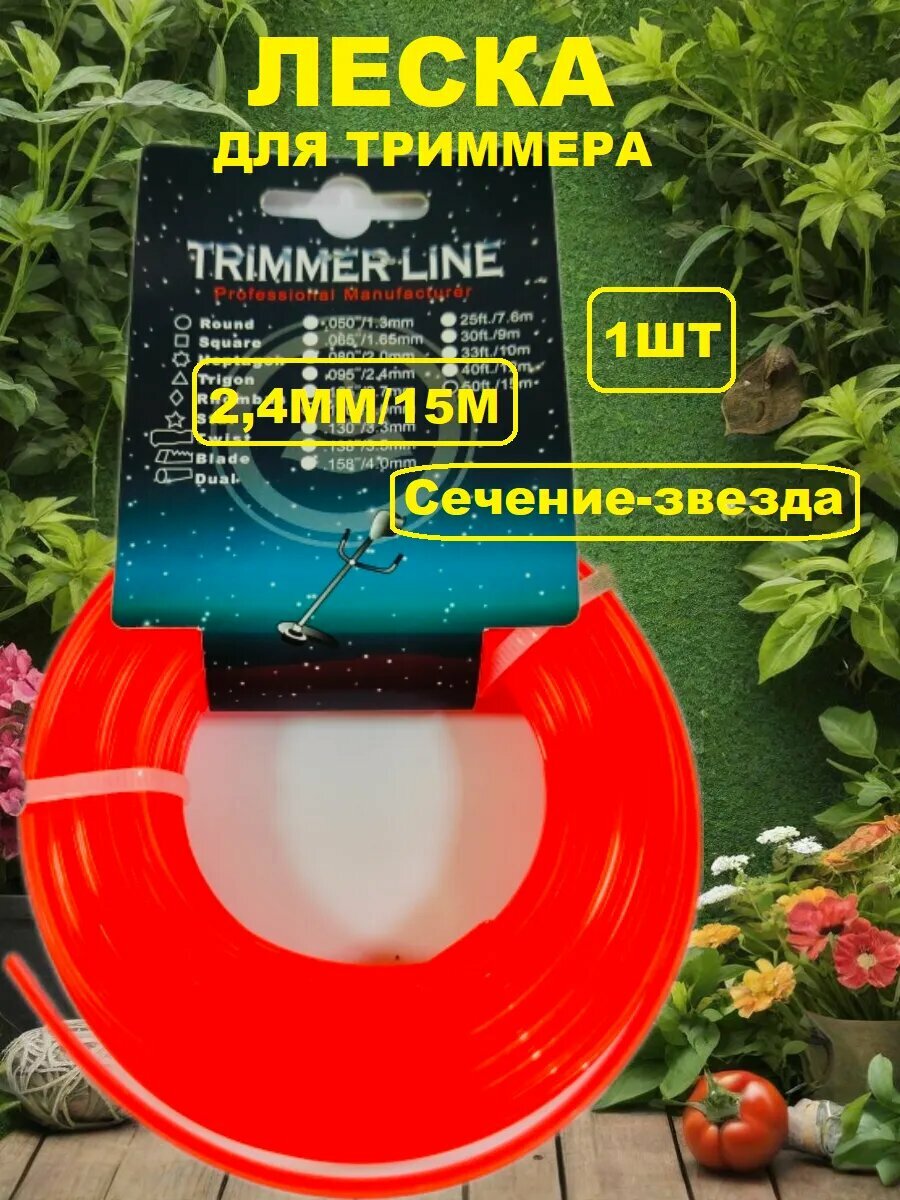Леска для триммера, нейлоновая, сечение "звезда", красная, 2.4 мм, 15 метров