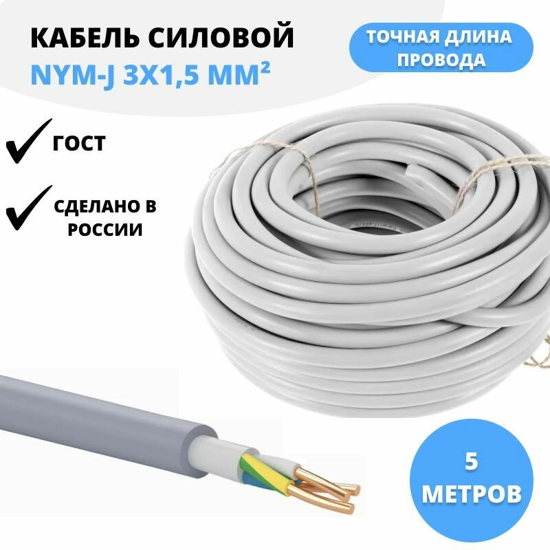 Кабель NYM-J 3x1,5 - 0,66 Электромеханика 5м