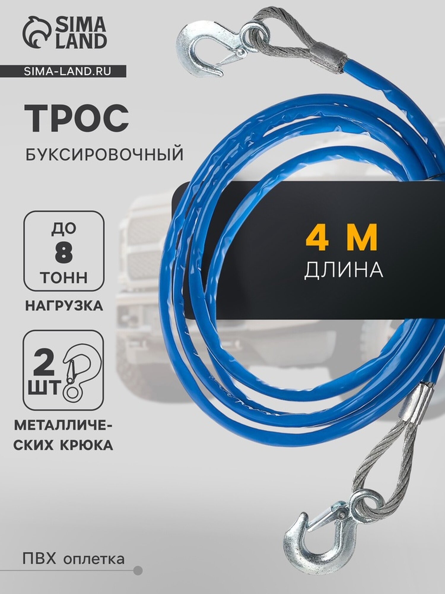 Трос буксировочный TORSO, металлический в ПВХ оплётке, 4м, 8 тонн, 2 крюка