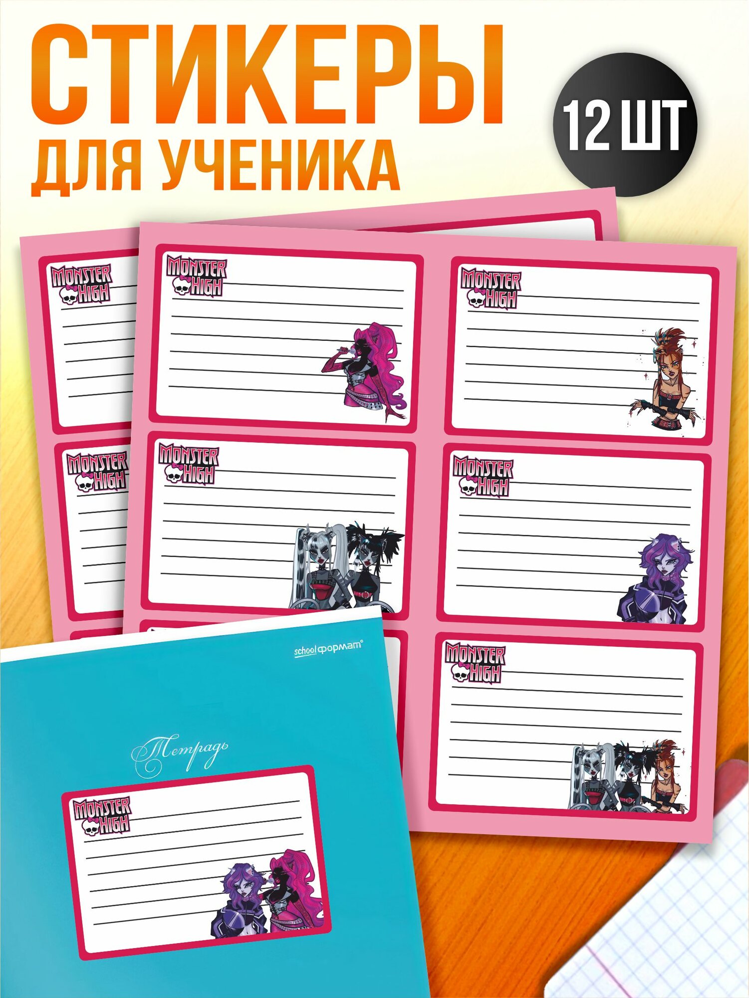 Наклейки на тетради для подписи monster high