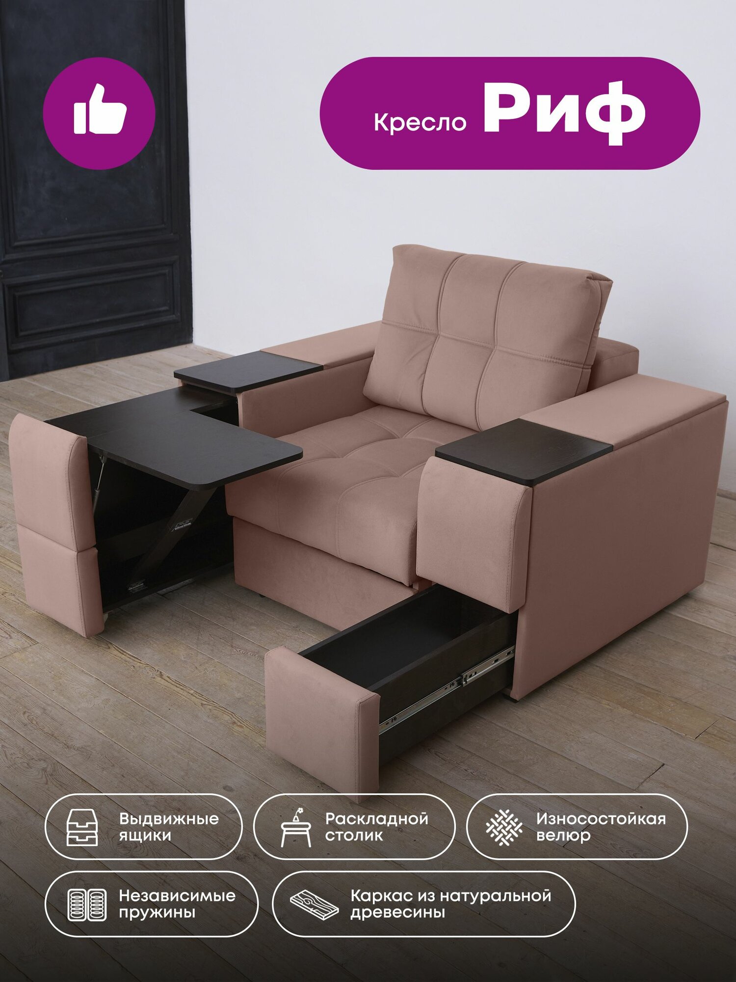 Кресло "РИФ" со встроенным столиком и выдвижными ящиками, какао Velutto 06