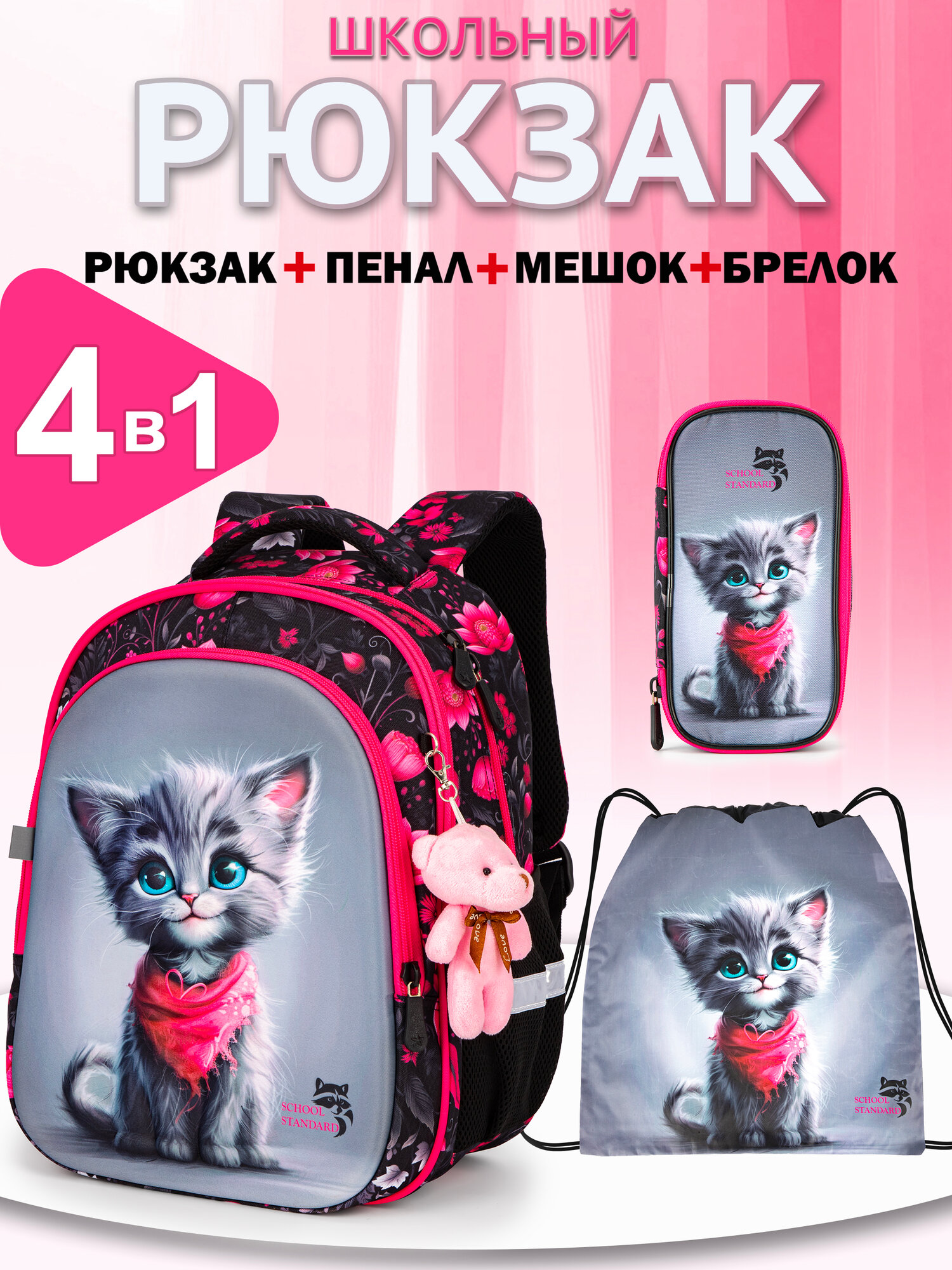 Рюкзак School Standard школьный девочке первокласснику набор 4 в 1 с мишкой