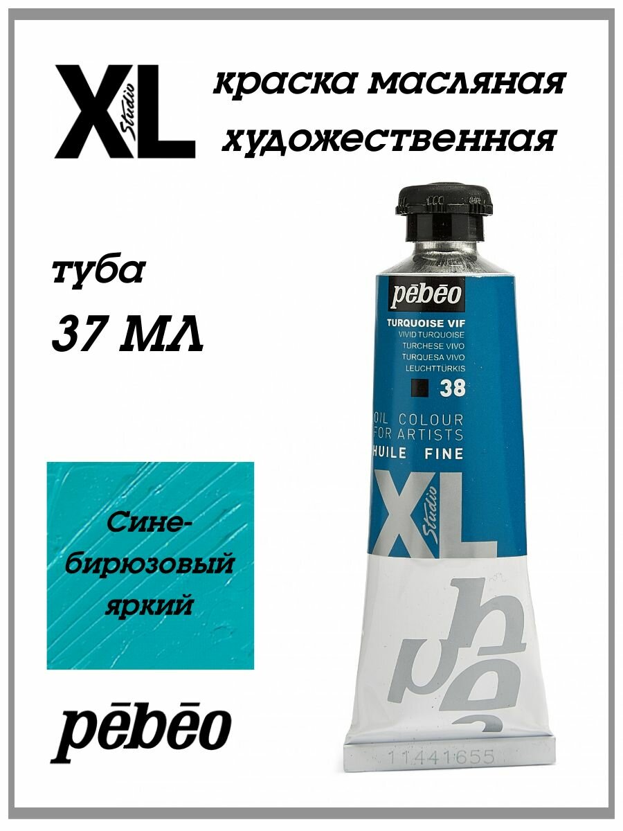PEBEO XL краска масляная художественная, тонкотертая 37 мл, Сине-бирюзовый яркий 937038