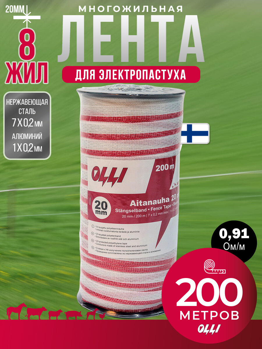 Лента для электропастуха Olli многожильная красно-белая 20 мм / 200 м