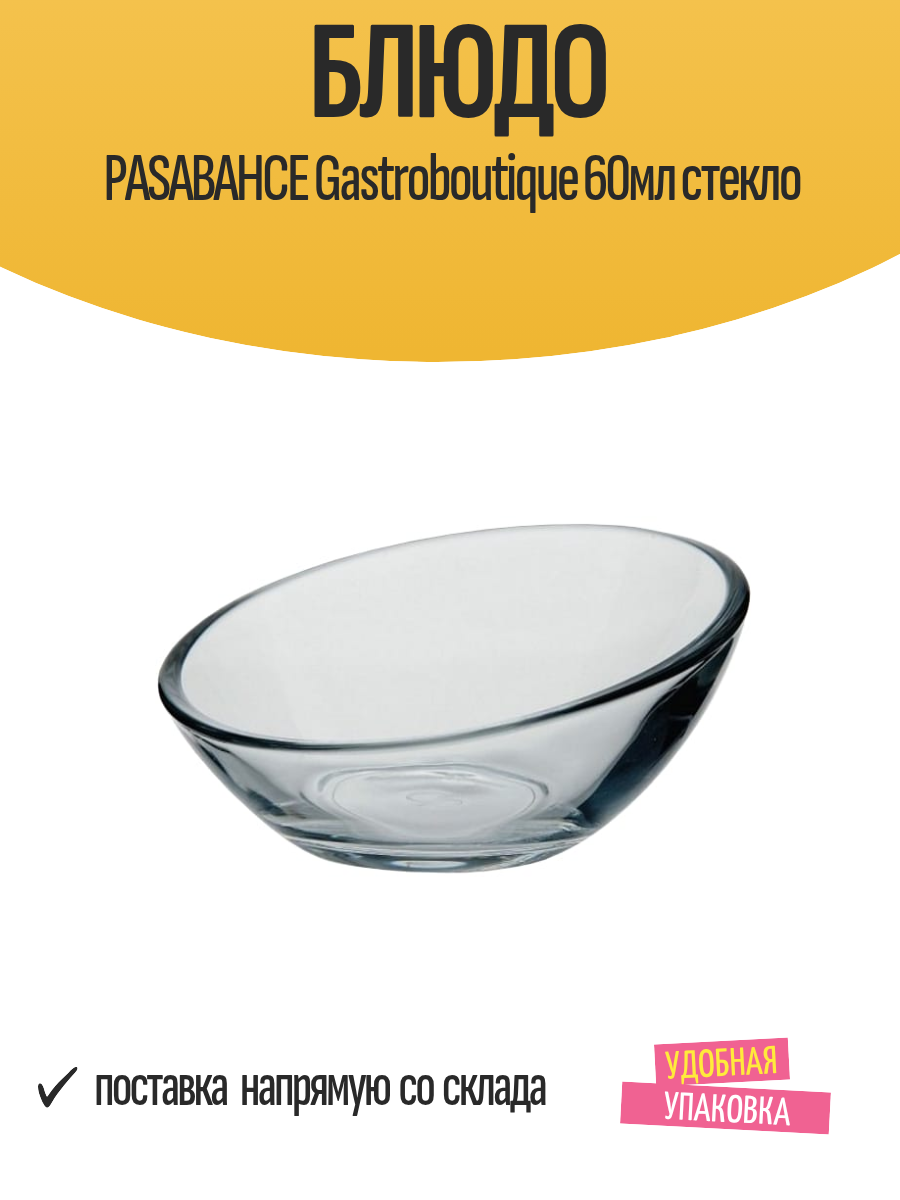 Соусник PASABAHCE "Gastroboutique", универсальный, стекло, 60 мл, Россия