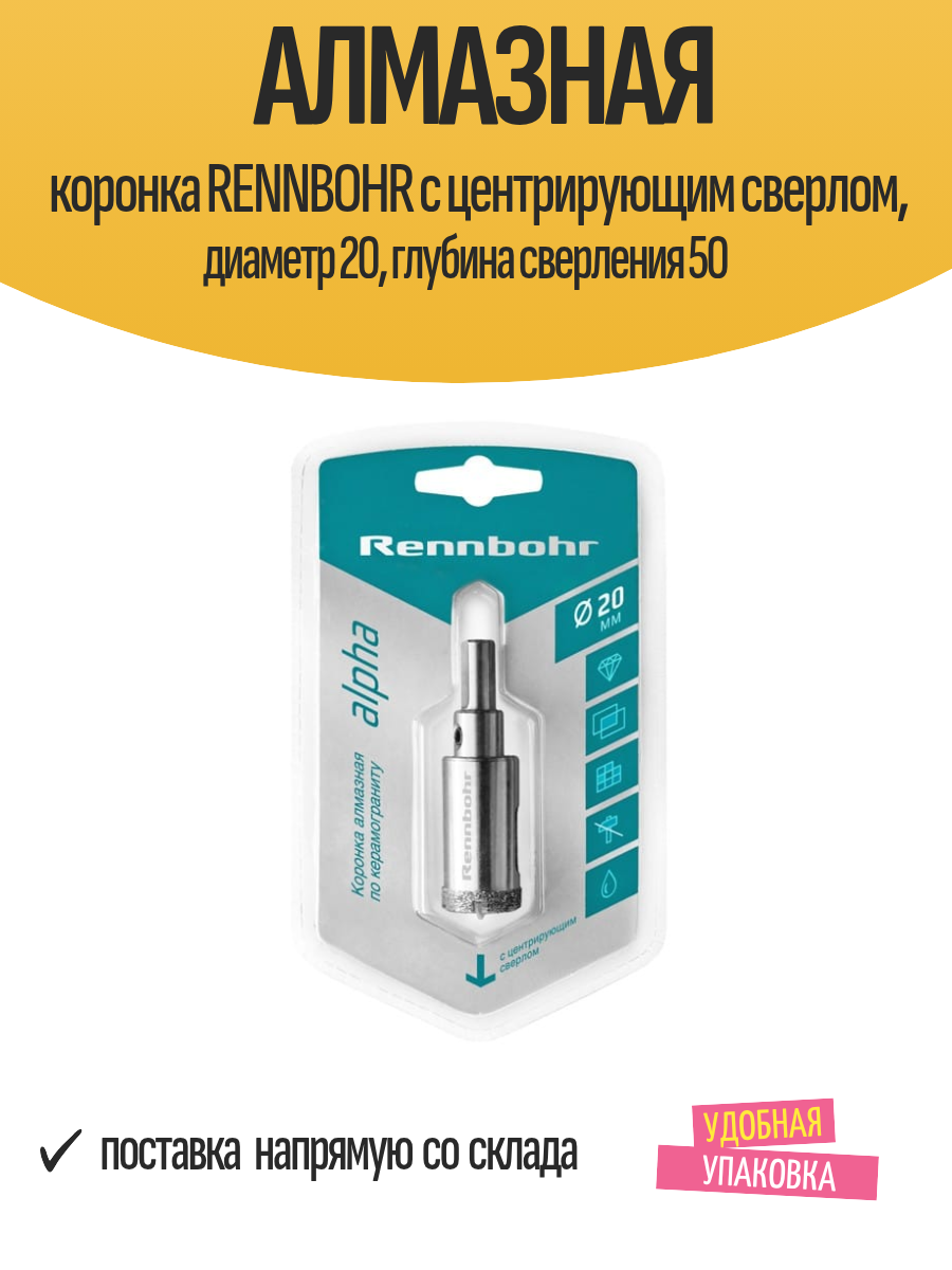 Алмазная коронка RENNBOHR с центрирующим сверлом, диаметр 20, глубина сверления 50