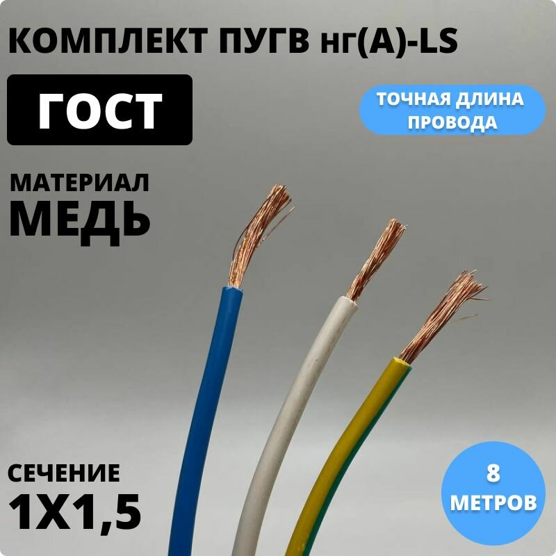 Трехцветный комплект проводов ПуГВ нг(A)-LS 1х1,5 кв. мм. смотки по 8м, ГОСТ, набор из трех цветов, синий, желто-зеленый, белый для сборки щитка TDM