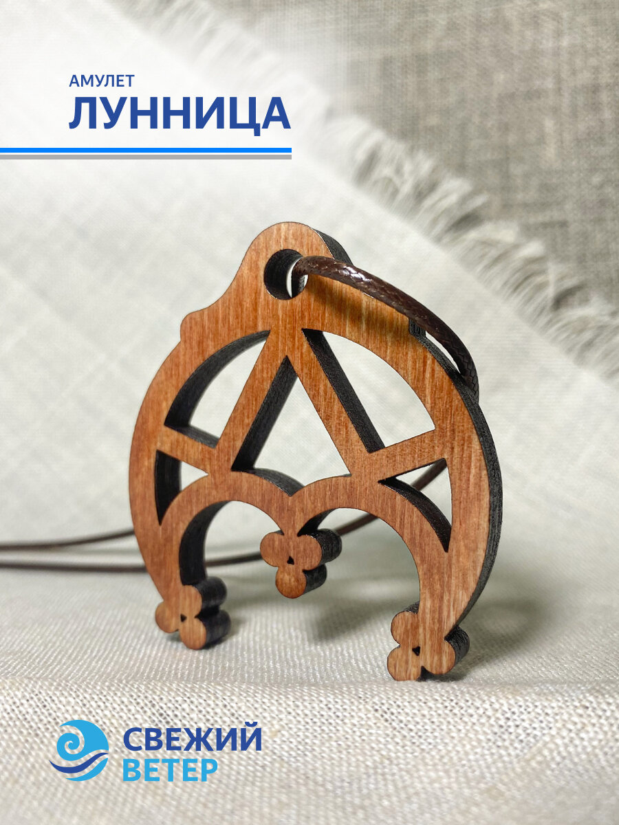 Амулет "Лунница"