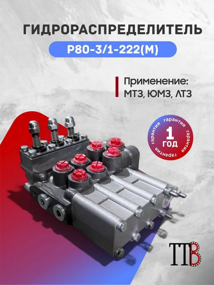 Гидрораспределитель Р80-3/1-222(М) (МТЗ, ЮМЗ, Т-40) TTB