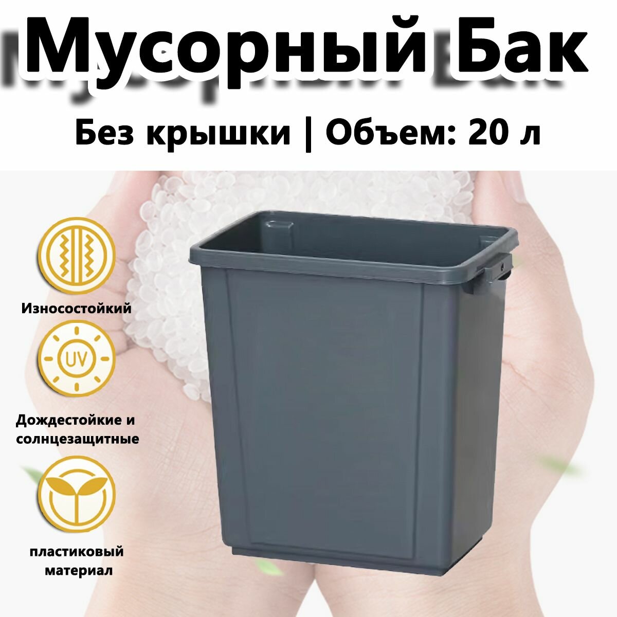 Мусорный пластиковый бак, Без крышки, 20 л, для кухни и гостиной