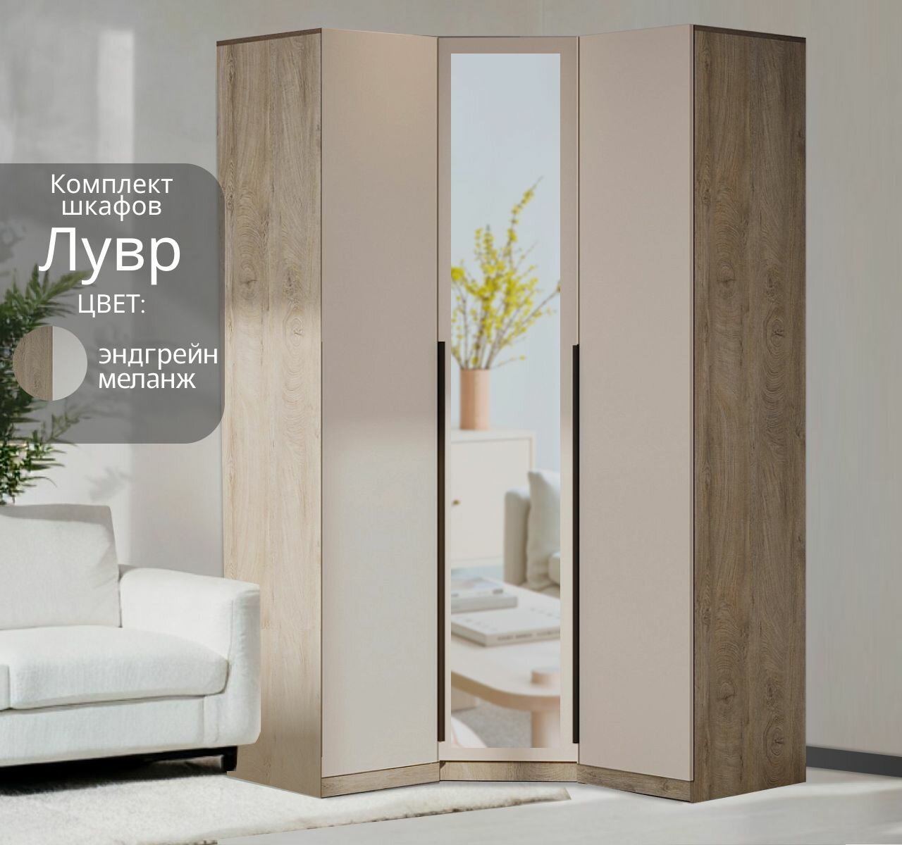 Угловой шкаф распашной для одежды Лувр эндгрейн/меланж (капучино), модульный, с зеркалом, 1+1 (от угла 119/119 см)