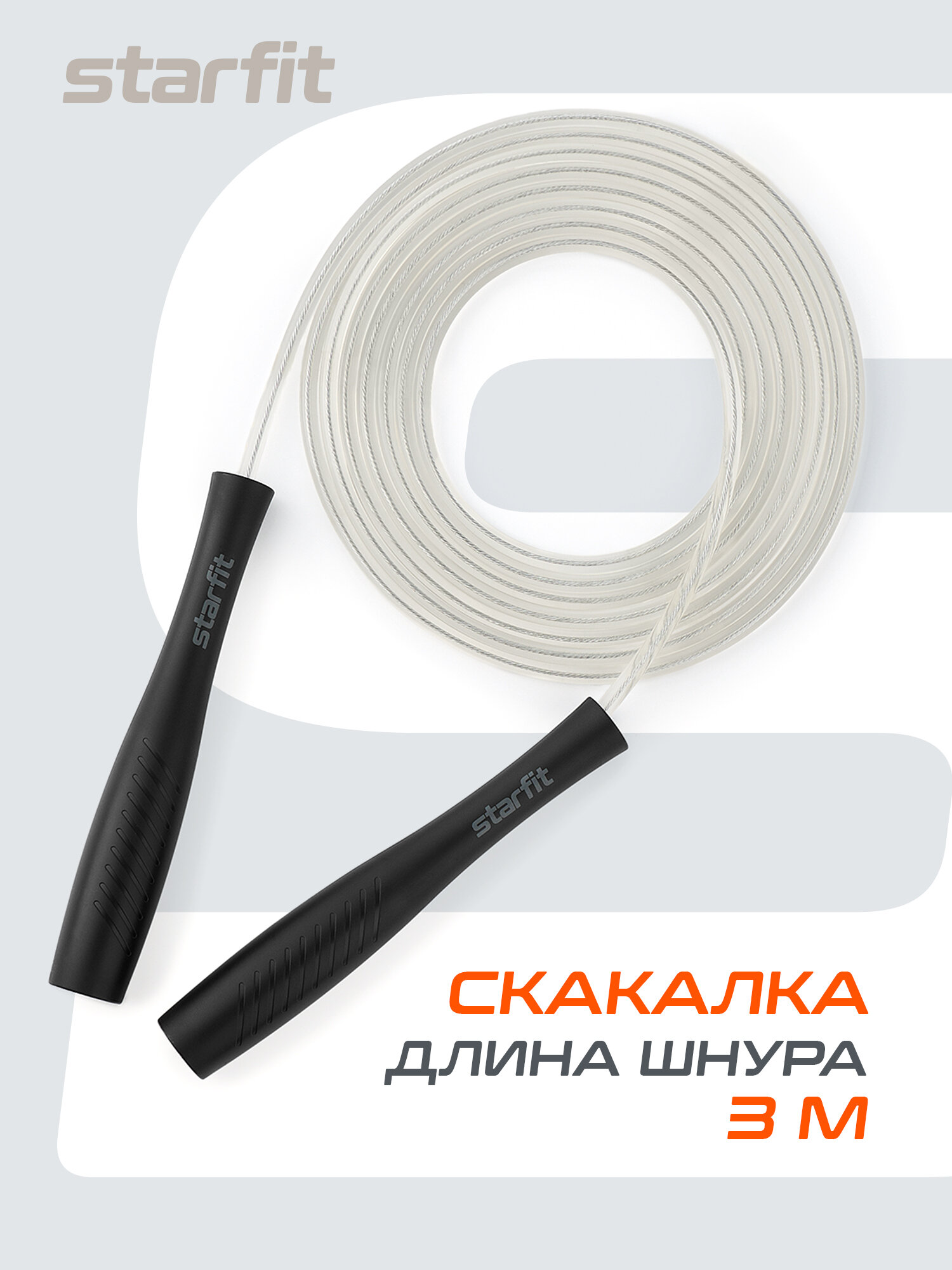 Скакалка STARFIT RP-501 ПВХ, с пластиковыми ручками, 3 м, черный ZY