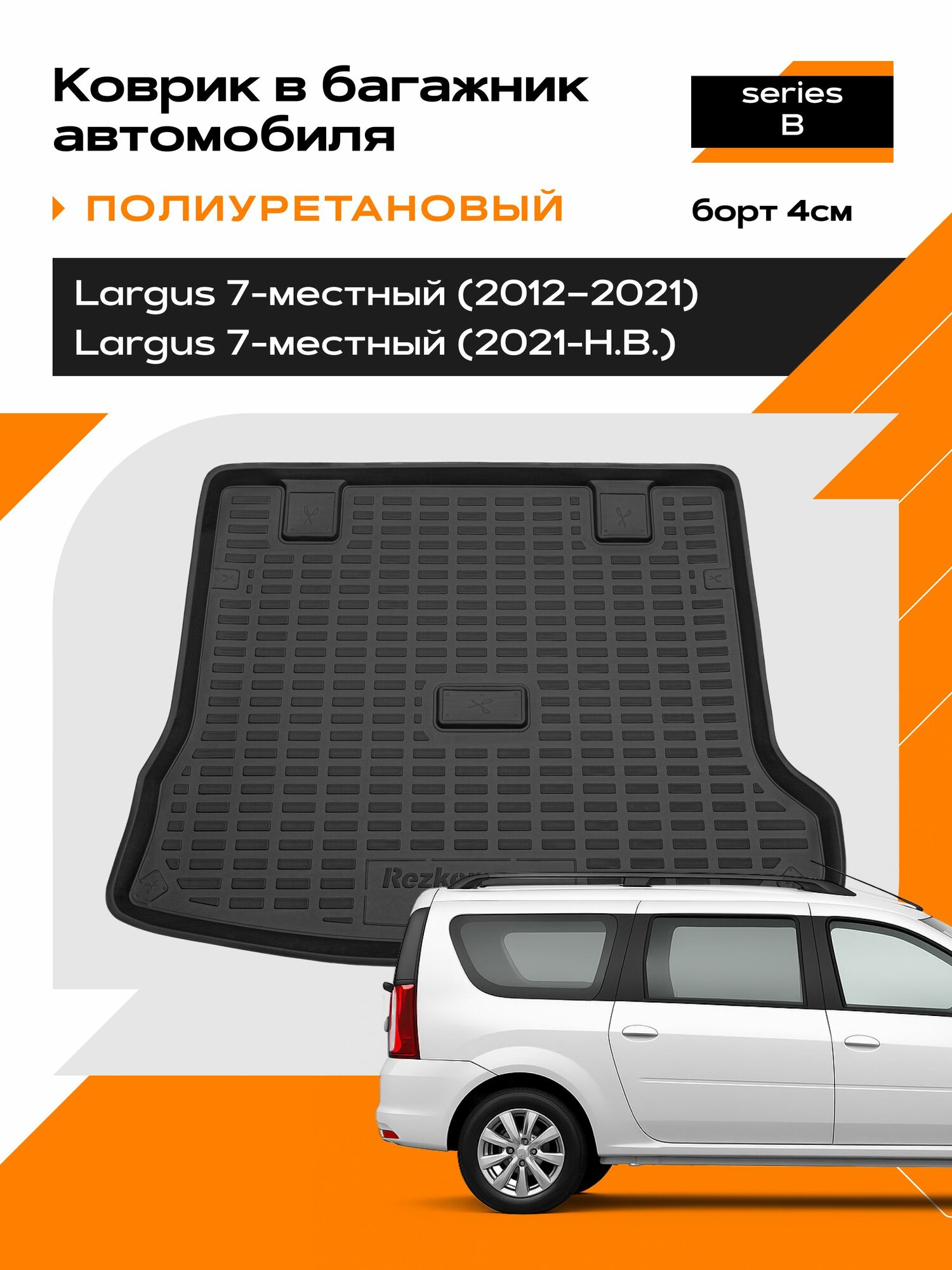 Коврик в багажник полиуретановый (черный) для LADA Largus (12-21)/(21-Н. В.) 7-ми местный (Ser.B)