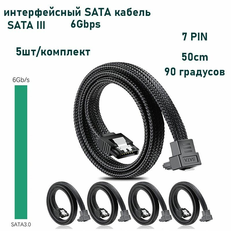 5-шт. 90-градусный угловой кабель SATA 50 см 6,0 Гбит/с SATA III кабель, для HDD, SSD, CD драйвер
