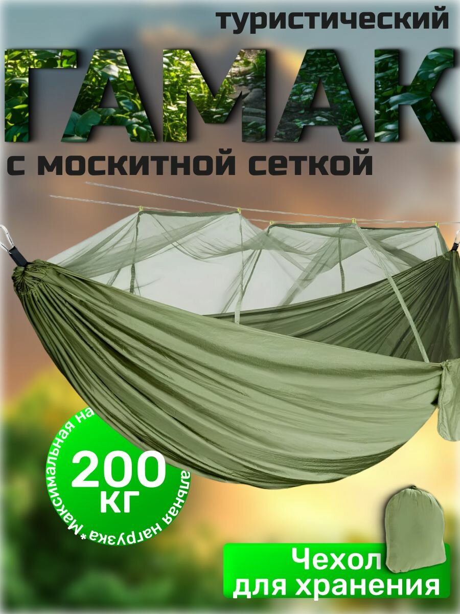 Гамак туристический, с защитой от насекомых, 140х260, зелёный