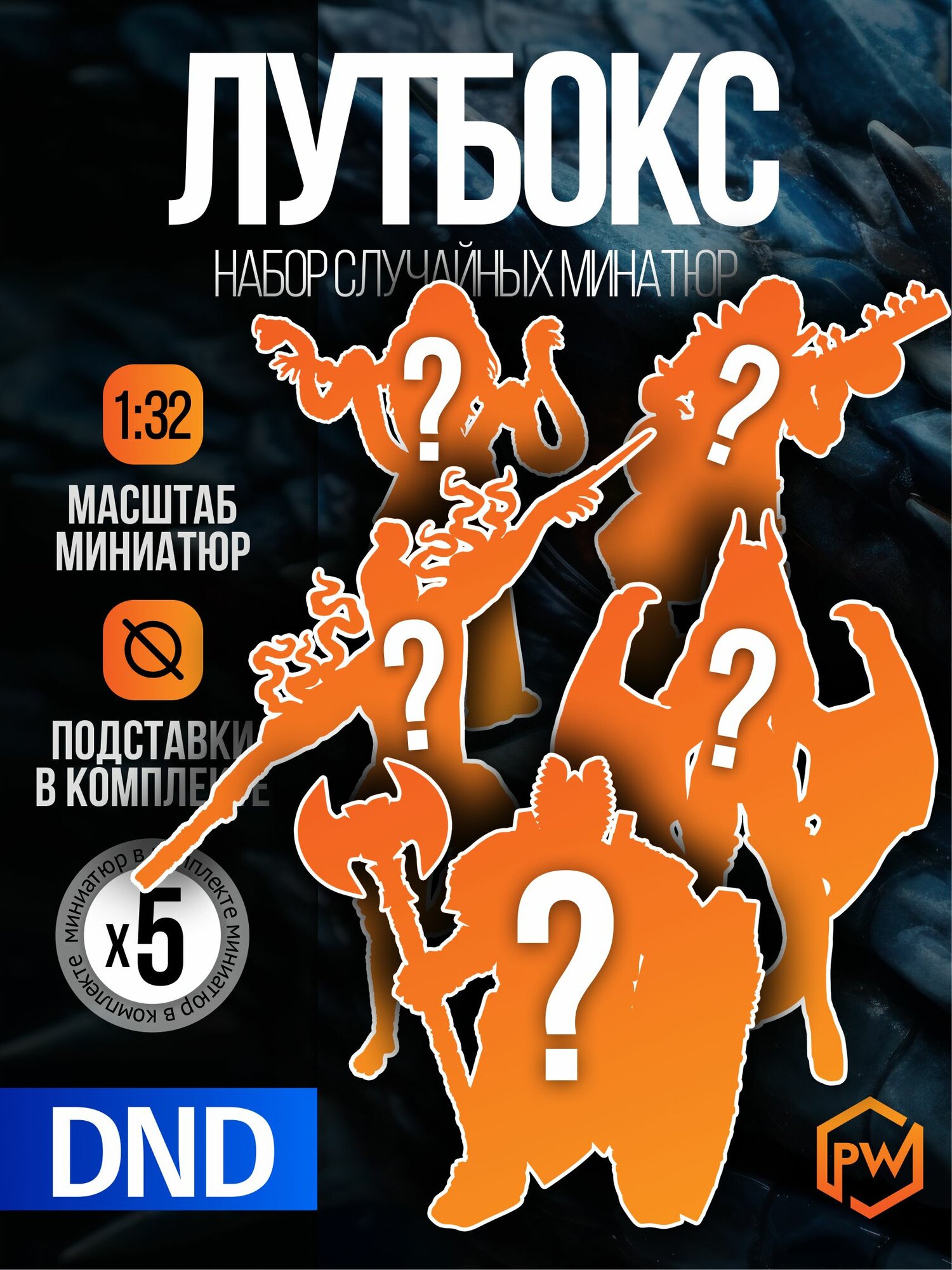 Миниатюра для настольных игр ДнД "Набор случайных миниатюр" (DnD, Pathfinder, Dungeons & Dragons, Подземелья и драконы, НРИ, Warhammer)