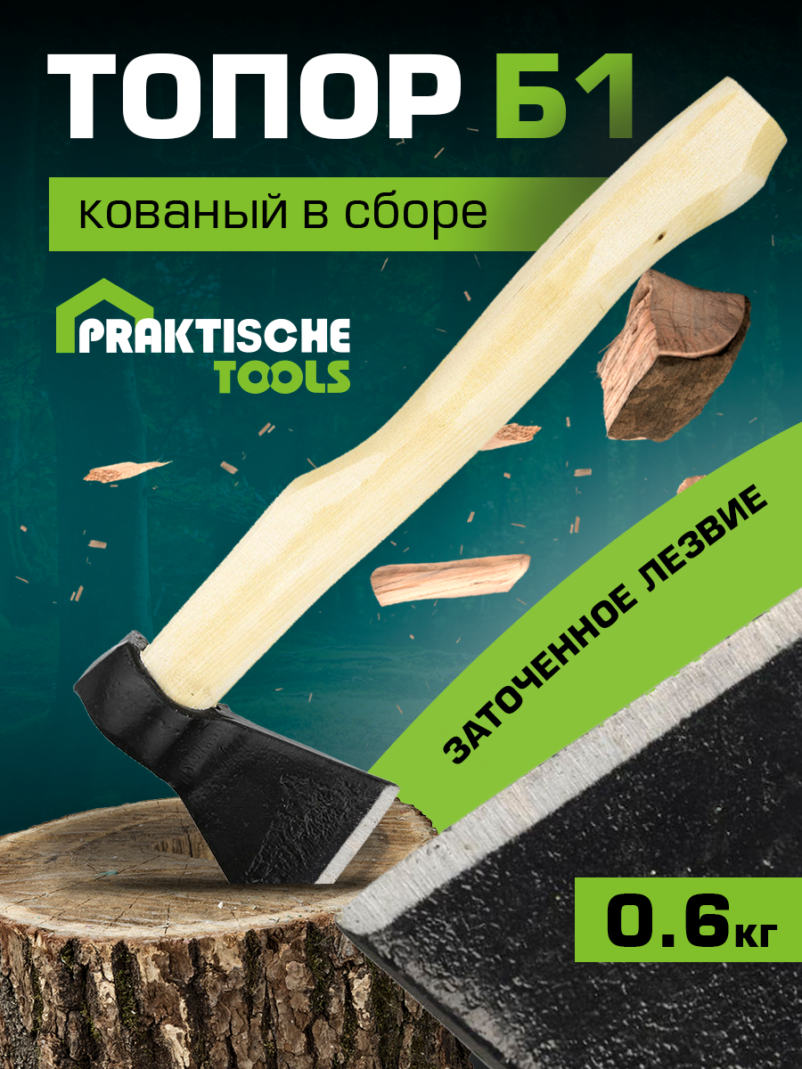 Топор для дров Б1 `PRAKTISCHE TOOLS` 0,6 кг кованый в сборе, черный