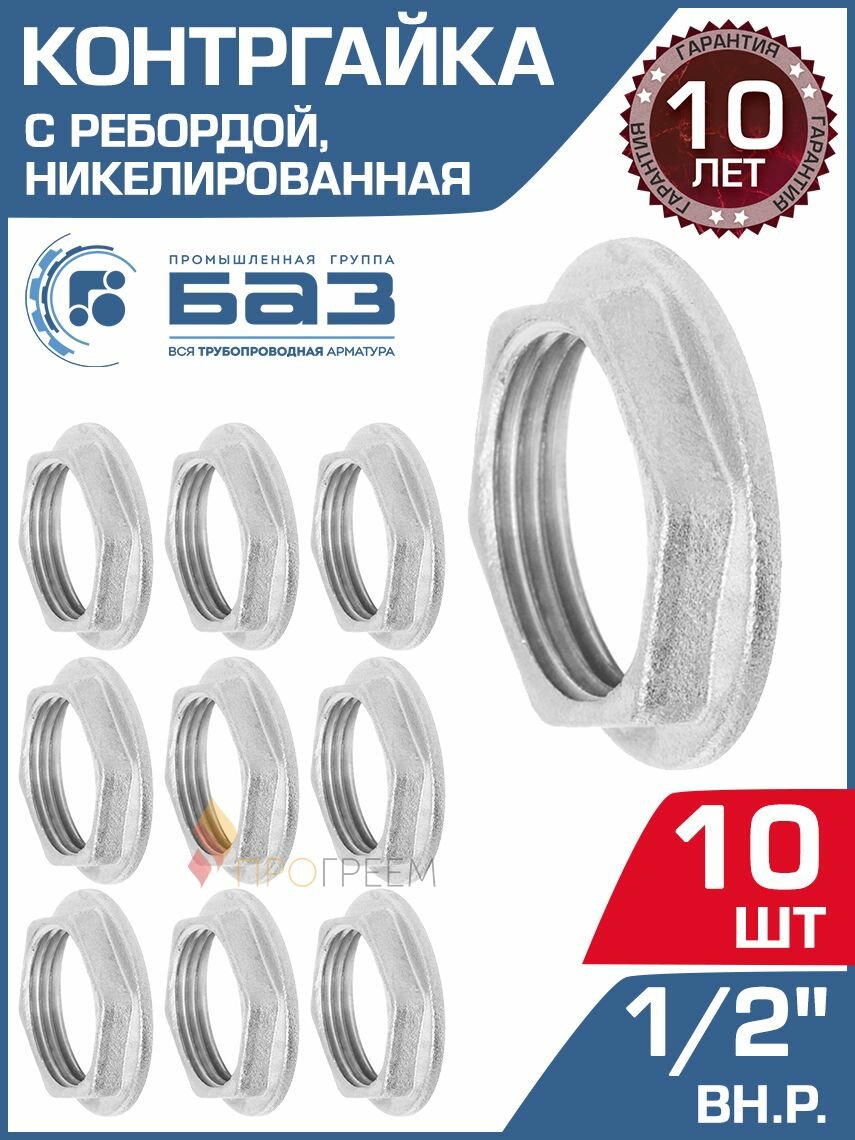 10 шт - Контргайка 1/2" с ребордой БАЗ, никелированная латунь / Контрящая гайка-замок на трубу ДУ 15 для фиксации резьбовых соединений, муфт, сгонов и их защиты от раскручивания, БАЗ. КГУ.15. Н