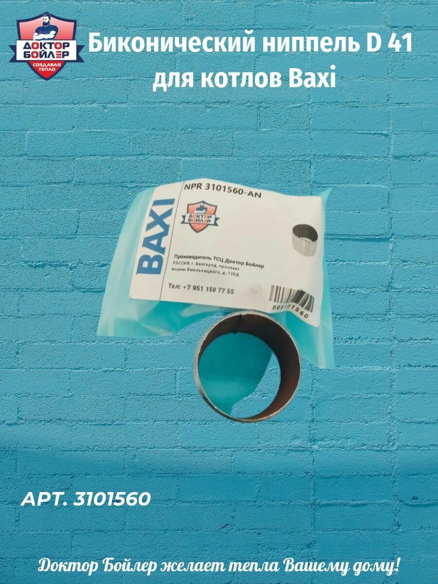 Биконический ниппель D 41 для котлов бренда Baxi, артикул 3101560