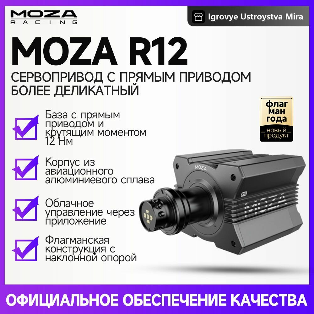Игровой руль Moza R12 Servo Direct Drive Base