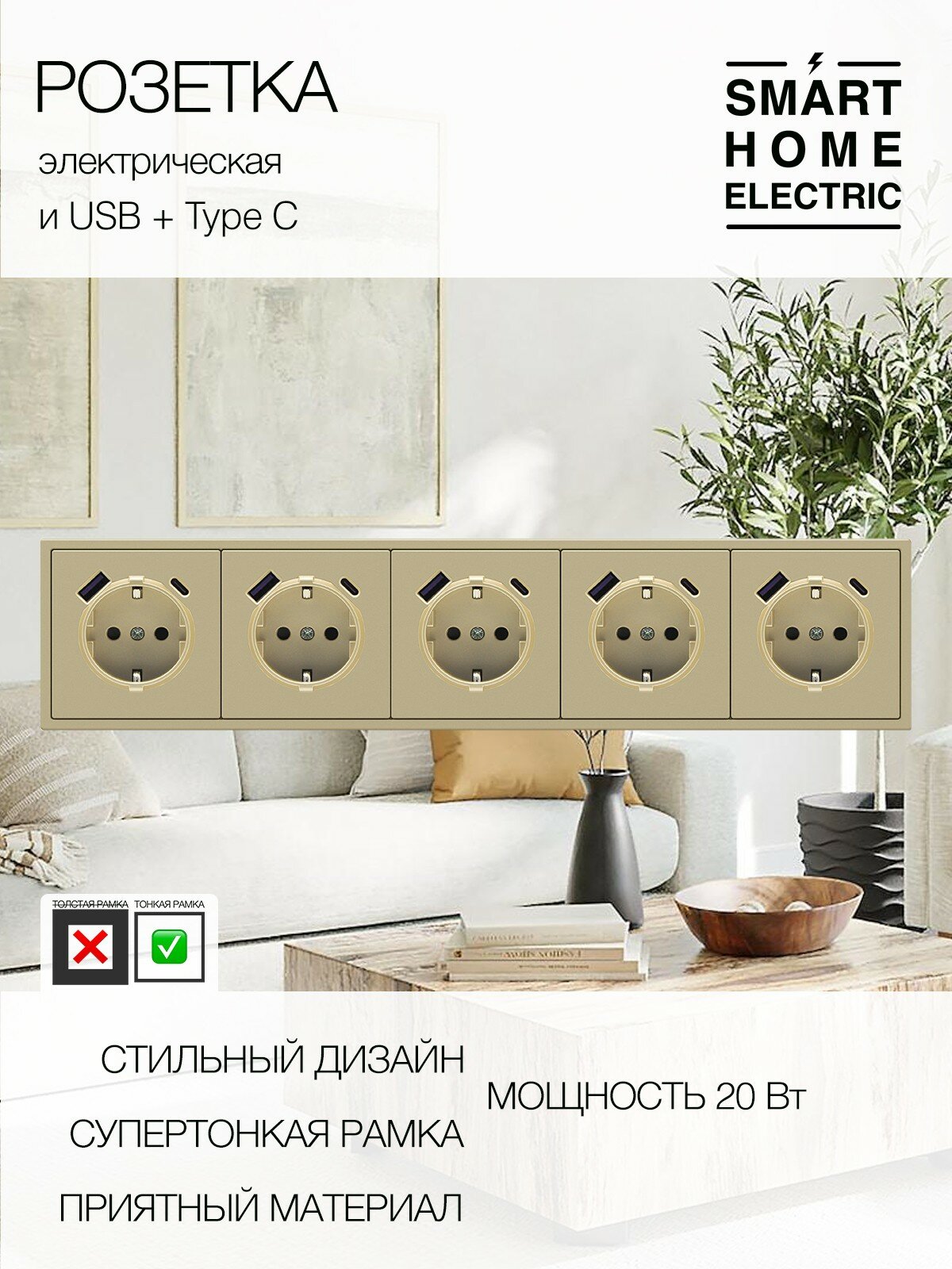Розетка с тонкой рамкой, 5 постов (электрическая с USB и Type C)