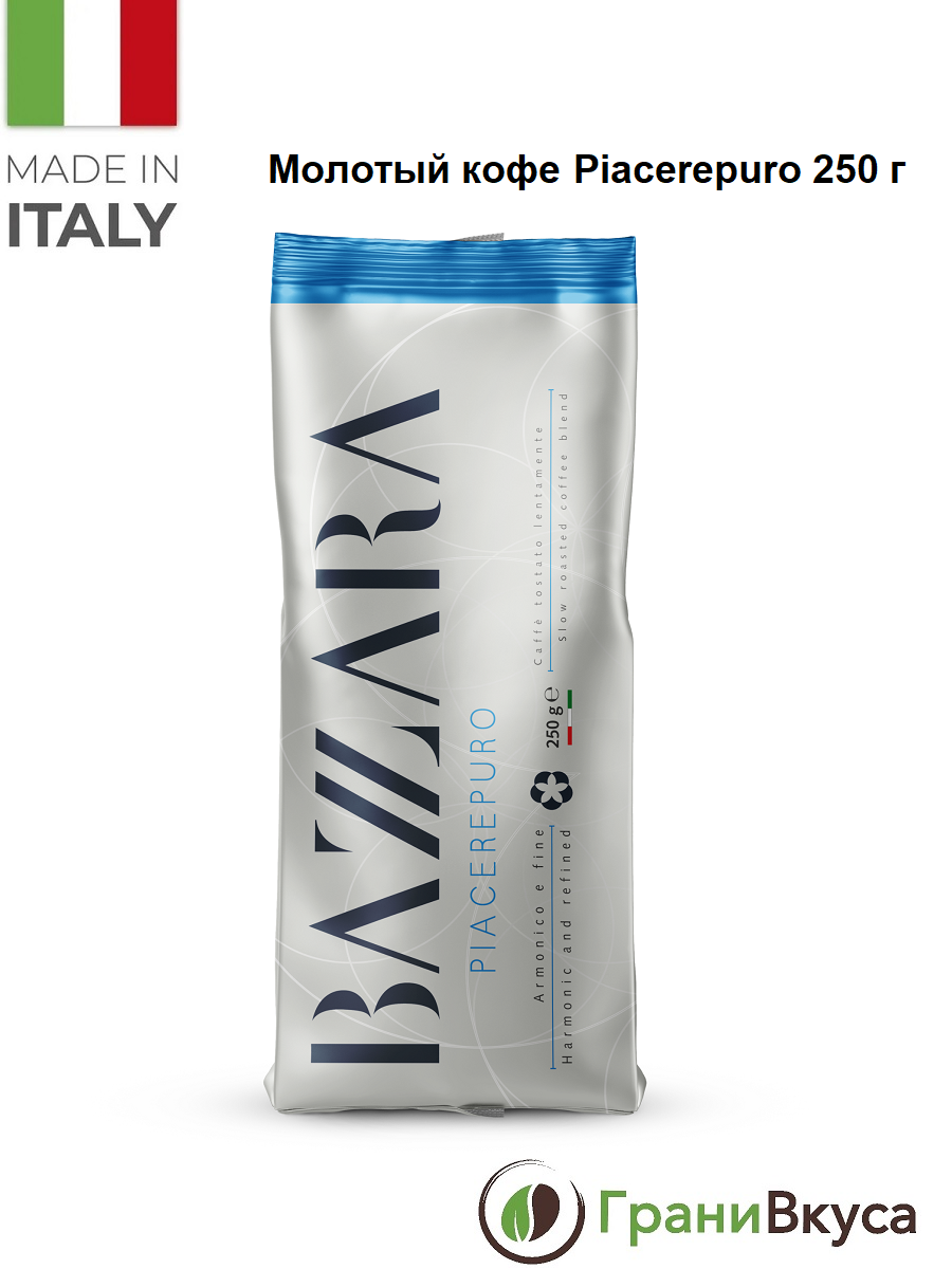 Молотый кофе Bazzara Piacerepuro 250 г, смолот непосредственно перед упаковкой в марте этого года, вакуумная упаковка