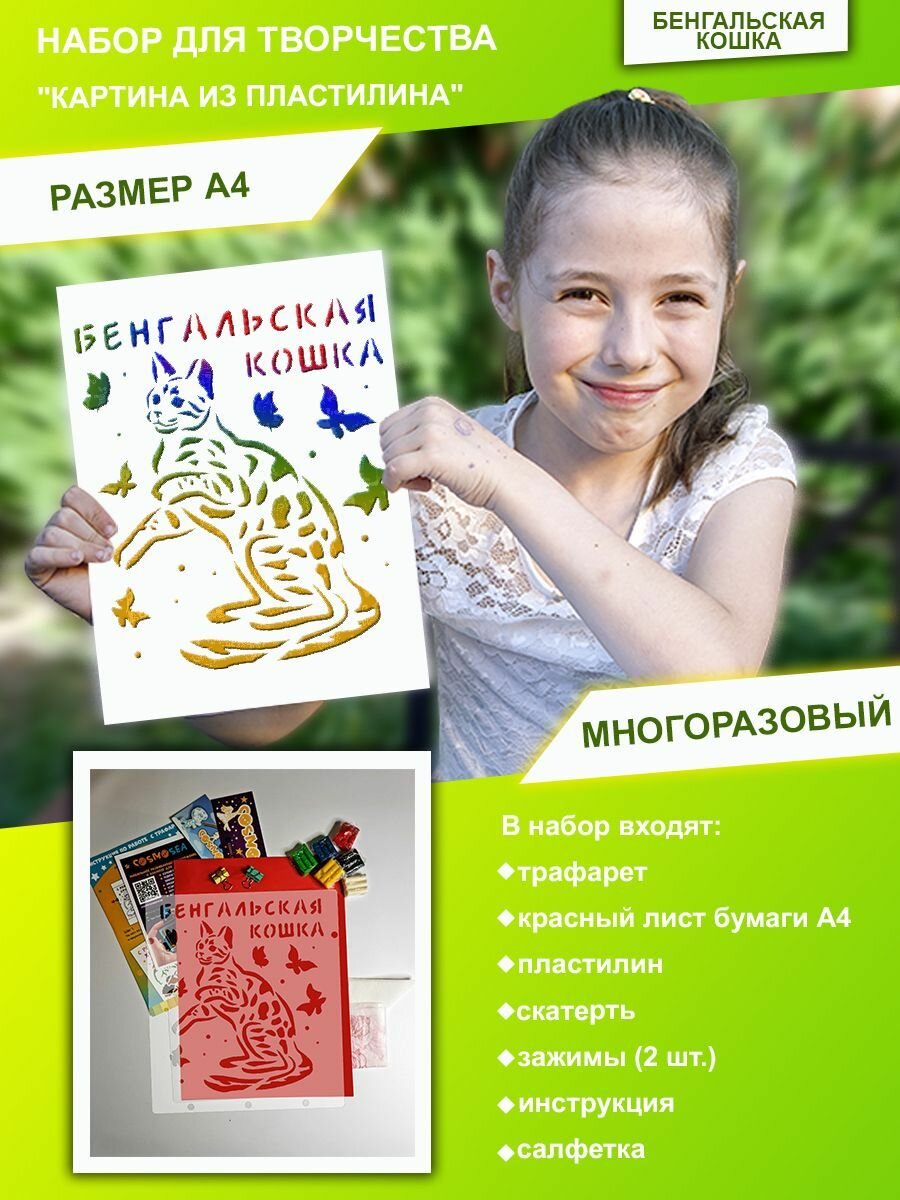 Набор для творчества "Картина из пластилина". Бенгальская кошка