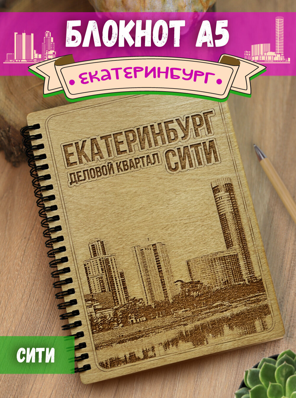 Блокнот для записей Woodenking А5 подарочный в клеточку "Екатеринбург - Сити".