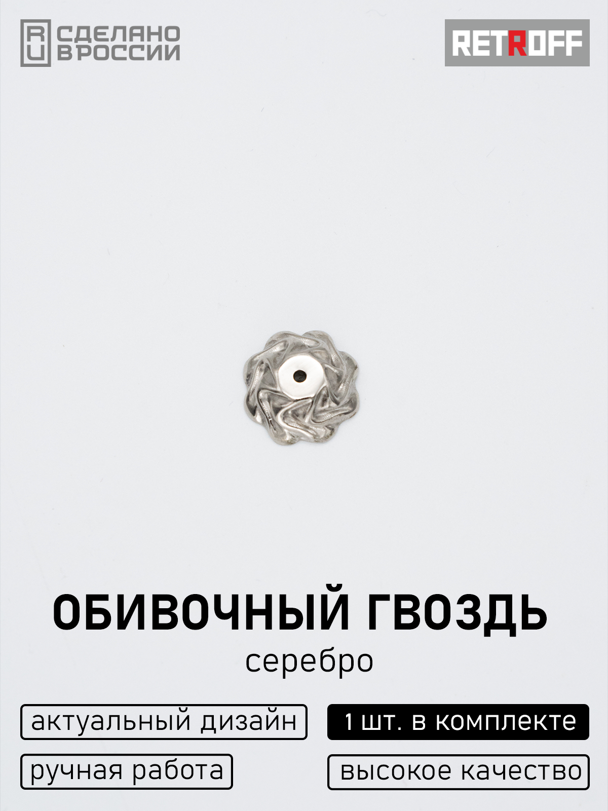 Декоративный обивочный гвоздь