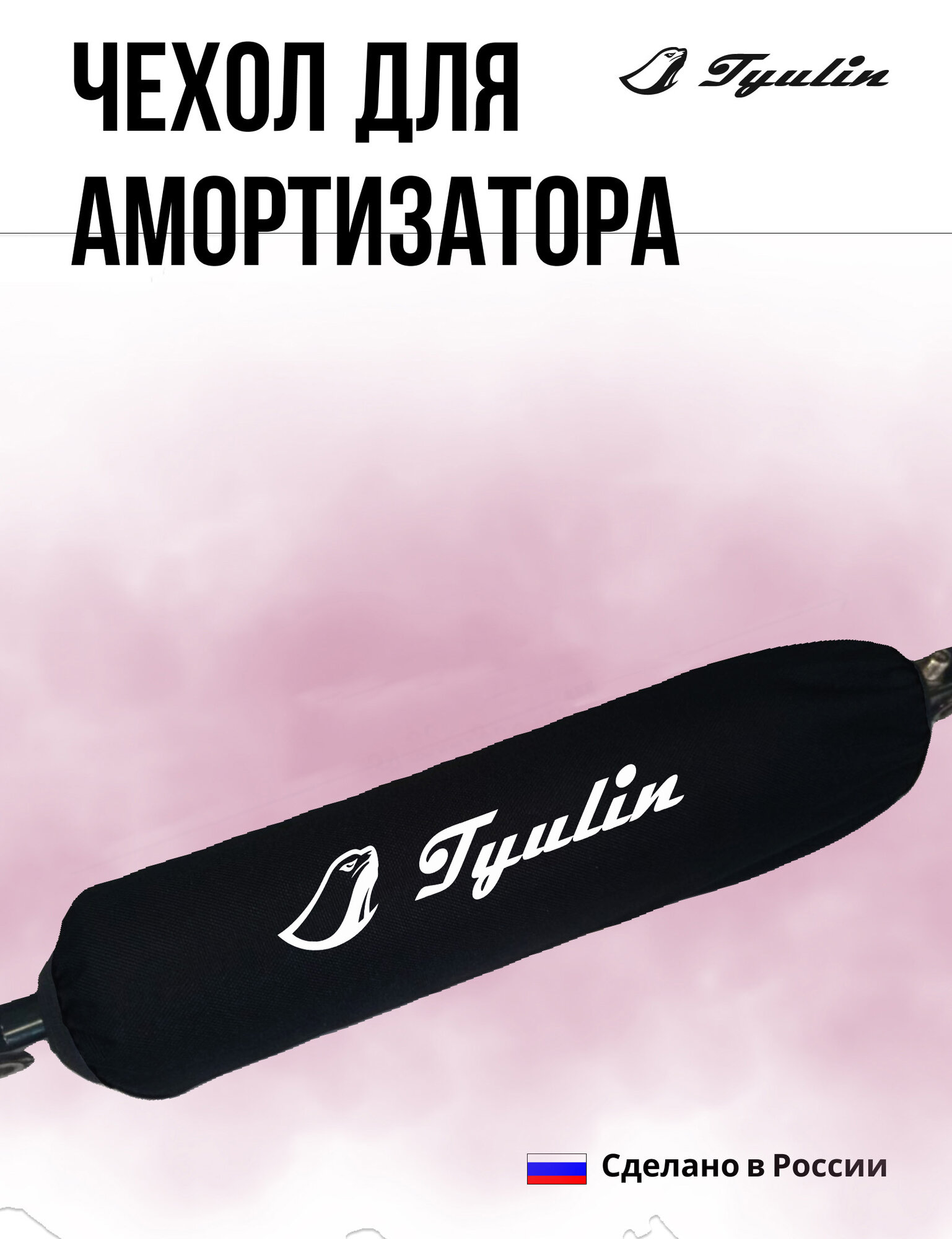 Чехол для амортизатора Tyulin 28 см, размер M черный Tyulin для питбайка, эндуро, квадроциклов. мотоциклов черный