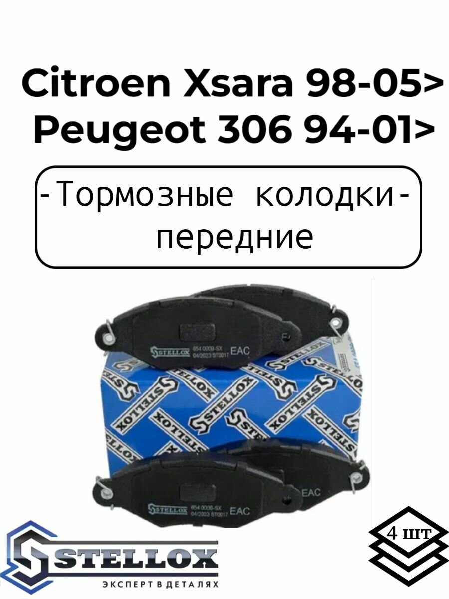 Колодки передние Ситроен Ксара, Пежо 306, Citroen Xsara 1.4i 98-05>, Peugeot 306 1.1-1.4i 94-01>
