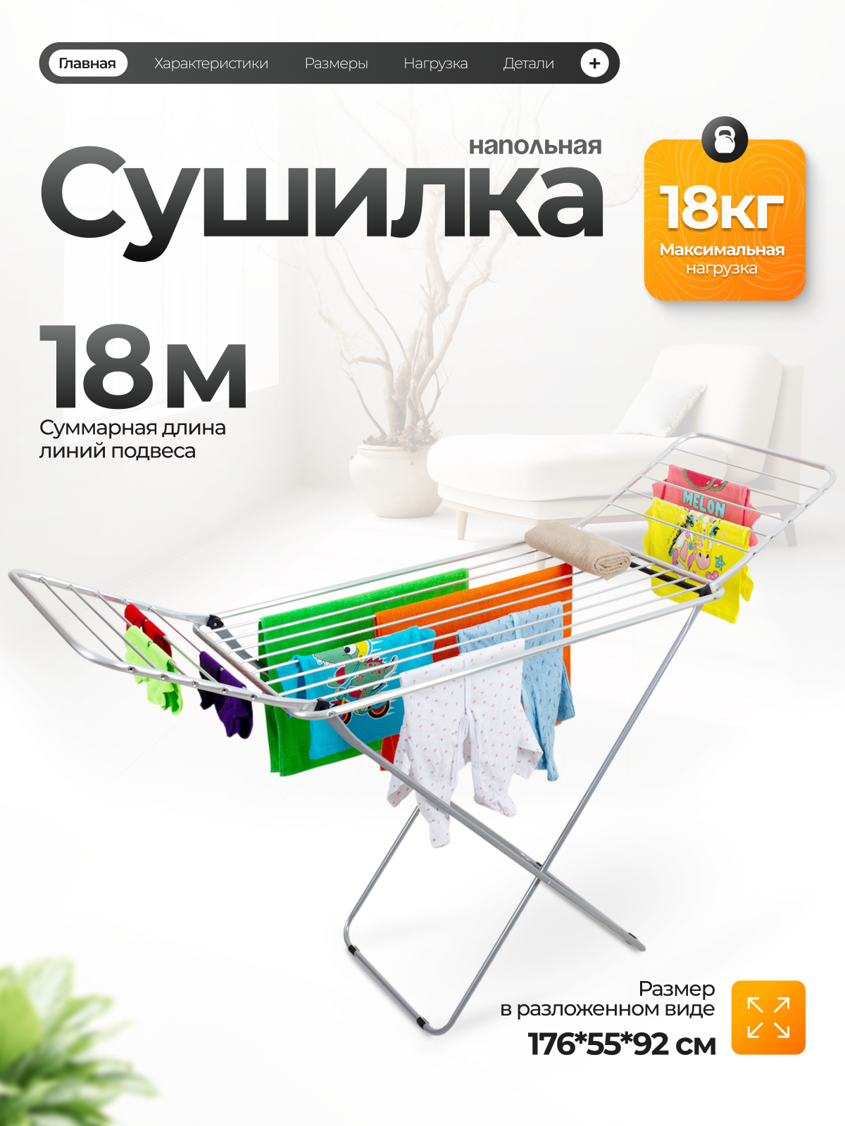Сушилка для белья Joy Home напольная Alucom, алюминий, раскладная, общая длина подвеса 18 метров