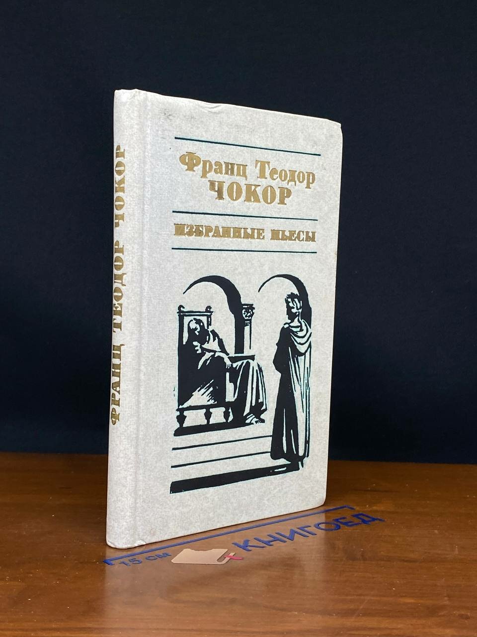 Книга. Франц Теодор Чокор. Избранные пьесы 1978 (2044731274499)