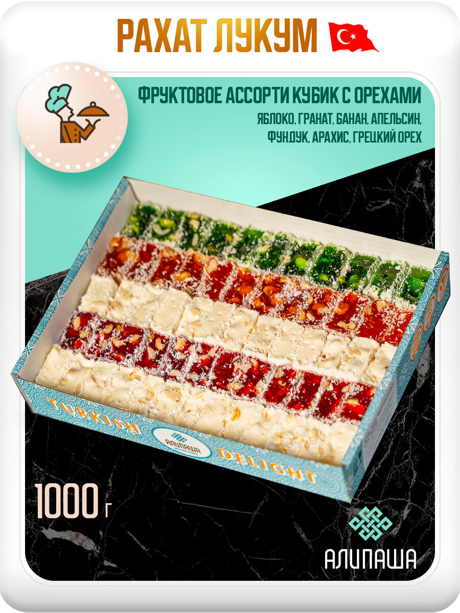 Рахат лукум турецкий подарочный набор «Фруктовое ассорти кубик» восточные сладости алипаша 1000гр