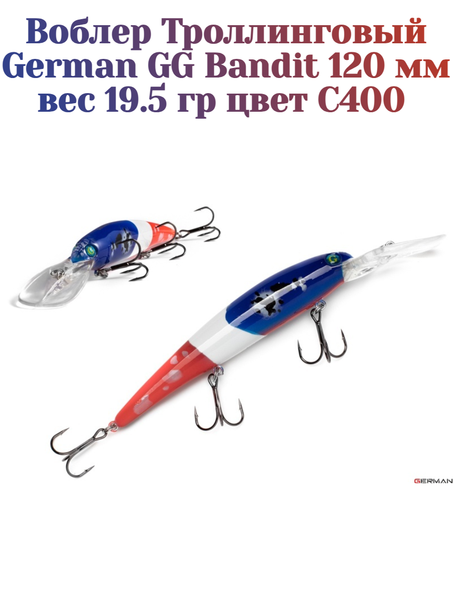 Воблер для троллинга German GG Bandit 120 мм цвет C400 вес 19.5гр, заглубление 7-9 м.