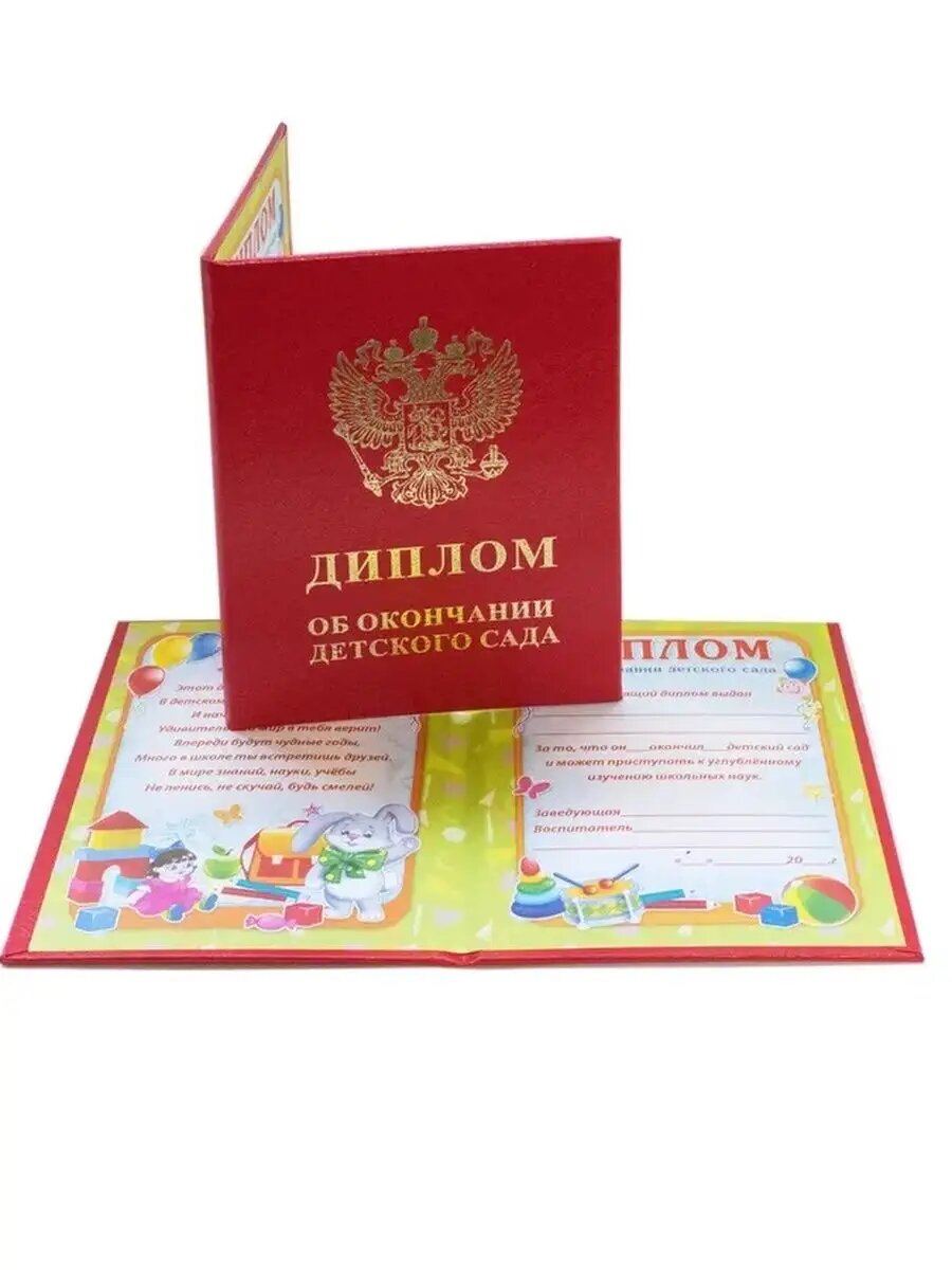 Диплом Волшебный город "Об окончании детского сада", 10x15 см, двухстворчатый