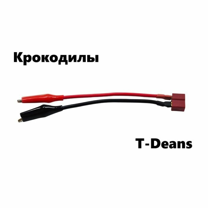 Переходник Крокодилы на T-Deans (мама) N132 разъем зажим в изоляторе T-plug красный Т-Динс, адаптер силовой провод Т-плаг, коннектор Т-образный штекер, запчасти штекер аккумулятор р/у батарея