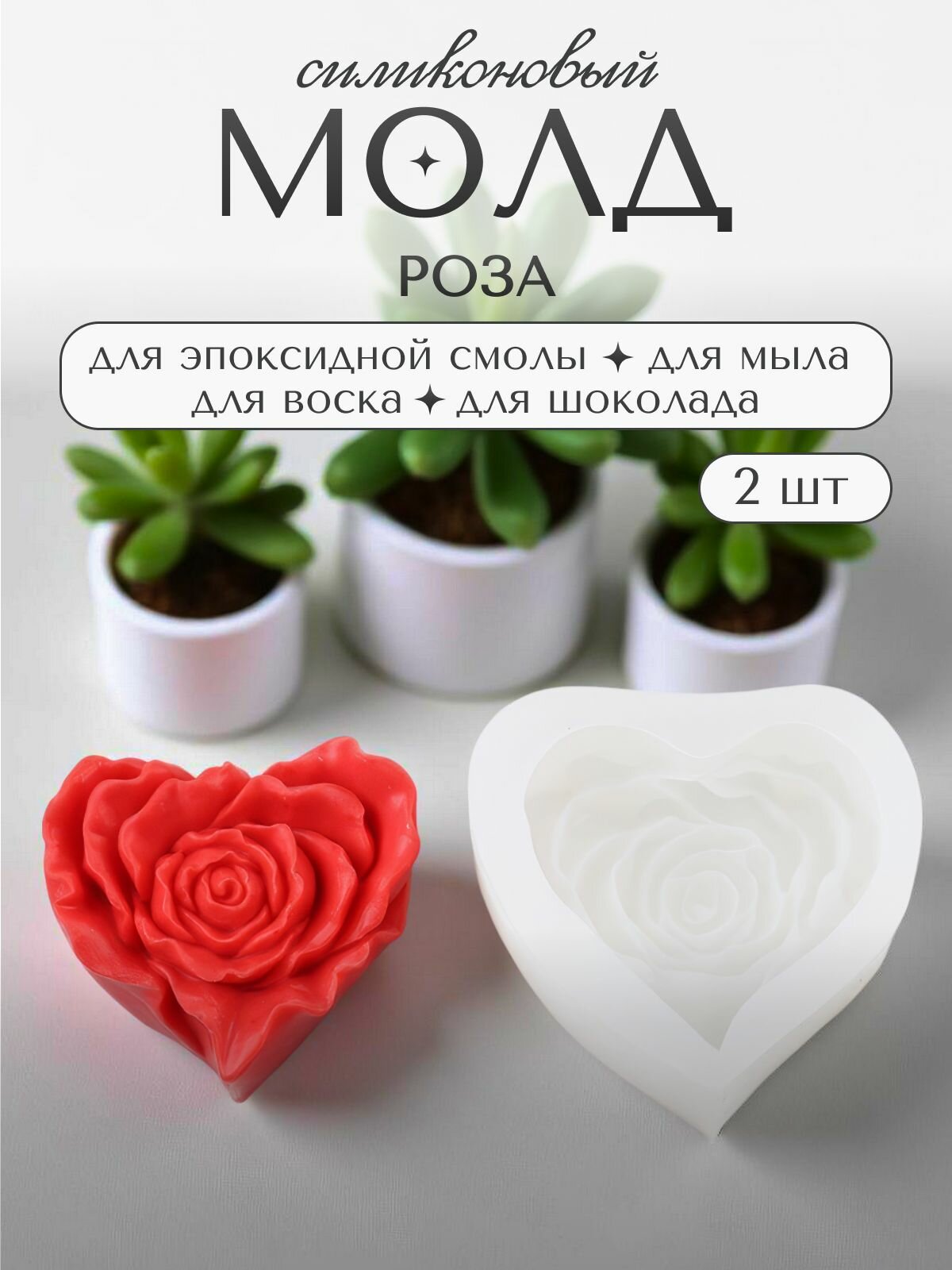 Силиконовая форма для эпоксидной смолы, мыла, воска, шоколада / молд роза 10,5х9,6х4,5 см 2 штуки