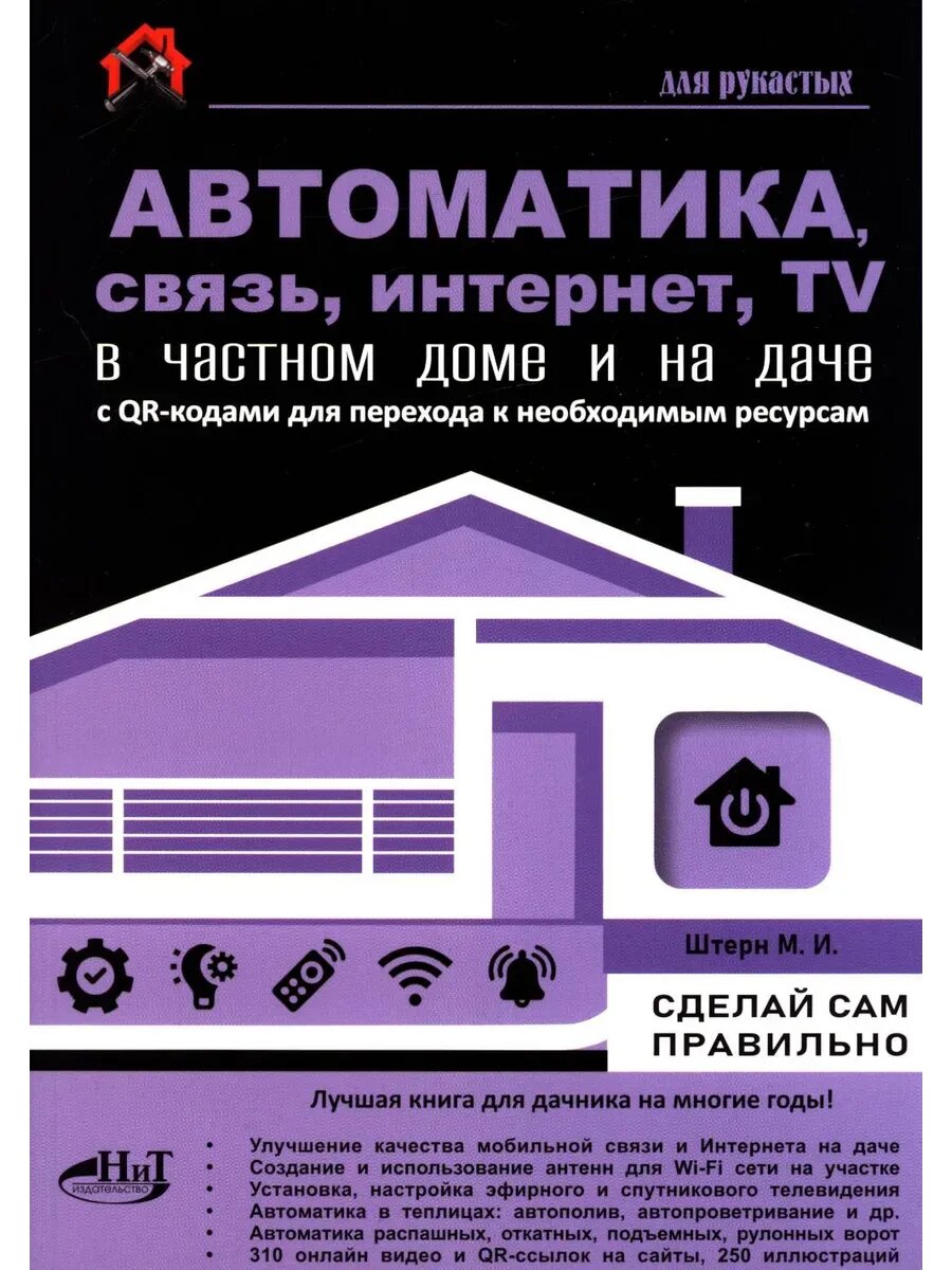 Автоматика, связь, интернет, телевидение в частном доме и на даче