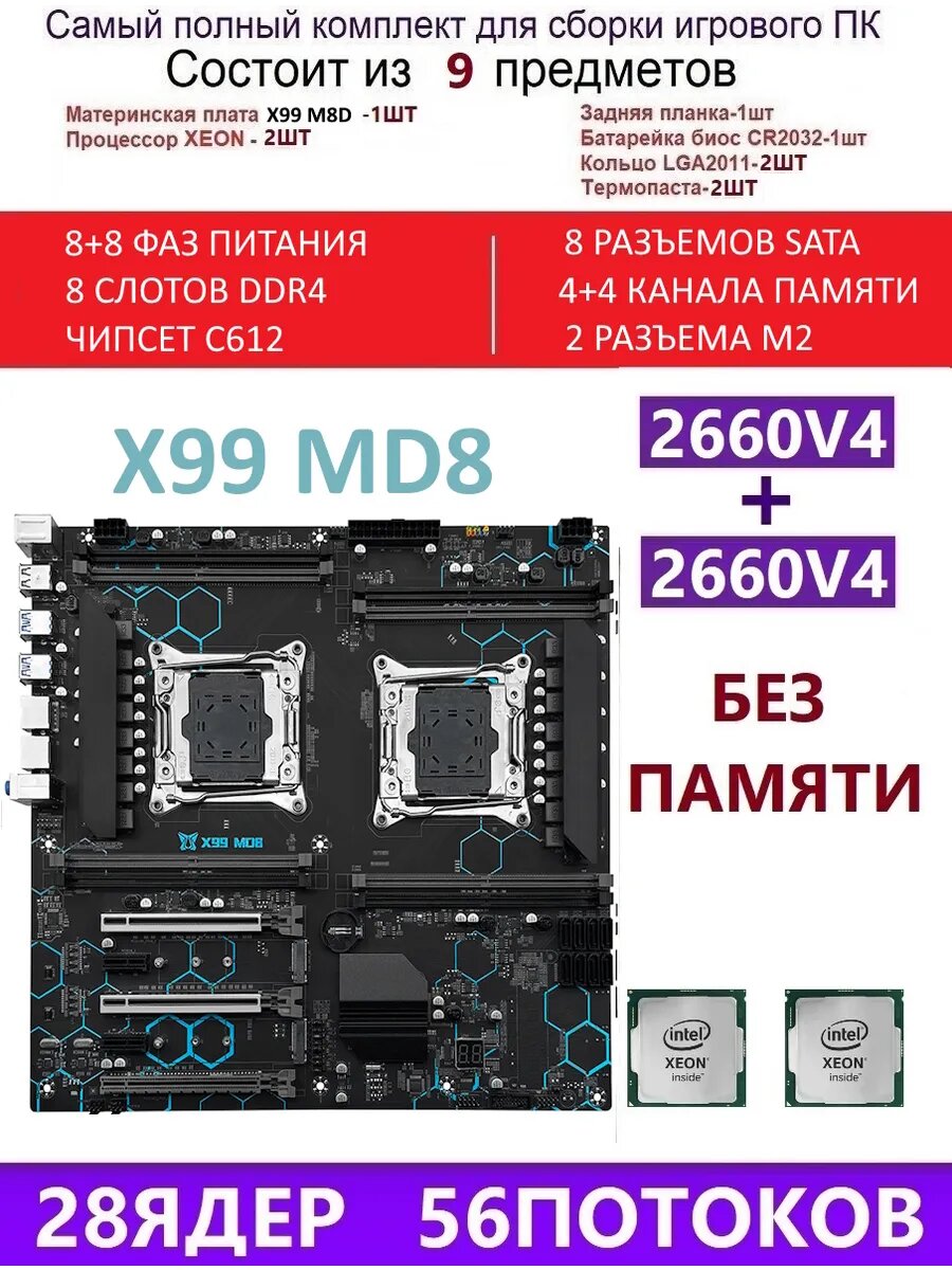 XEON E5-2660V4 Х99 MD8, Комплект игровой X99